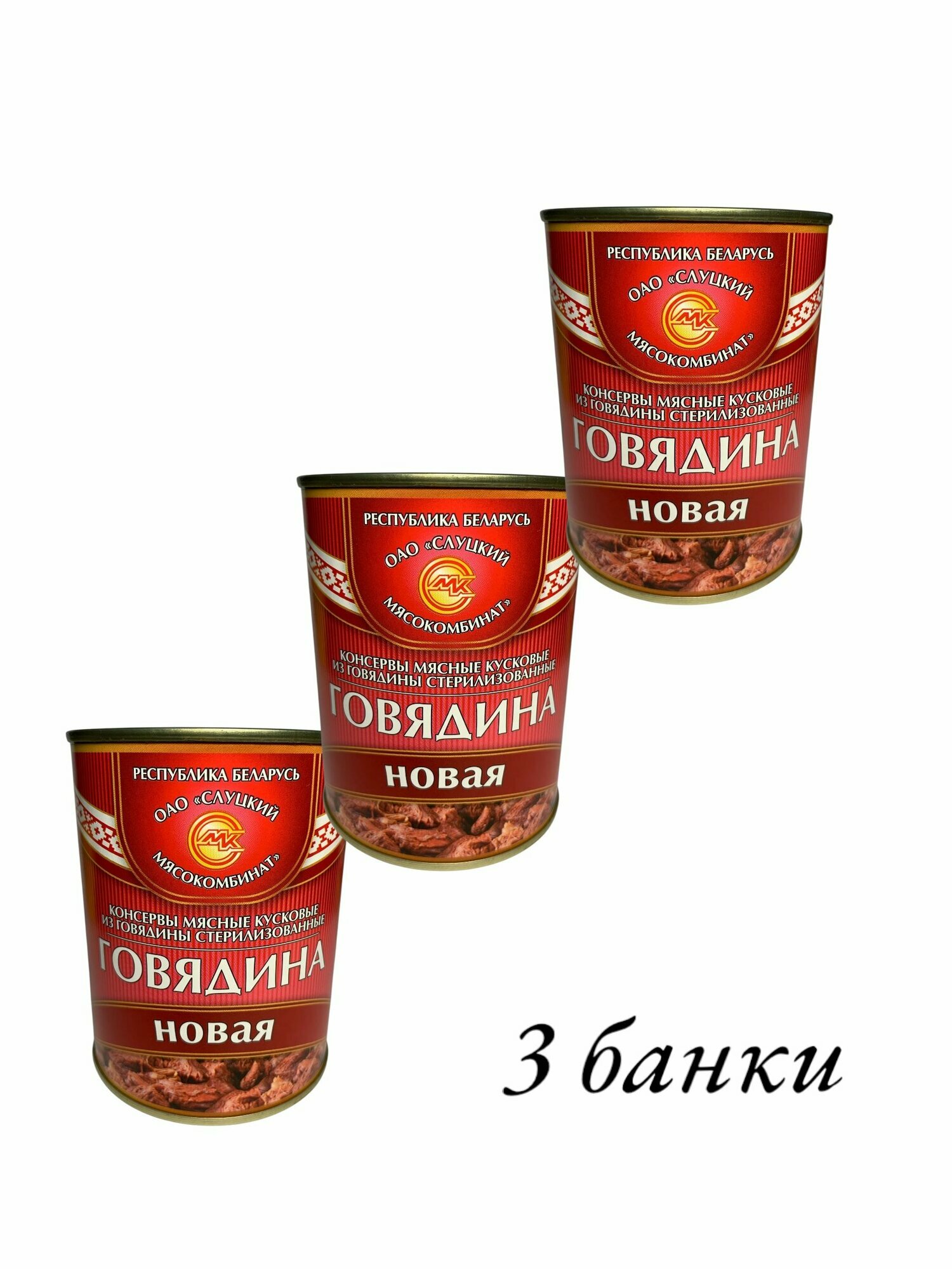 Говядина тушеная "новая" Беларусь 340гр Слуцкий МК 3 банки