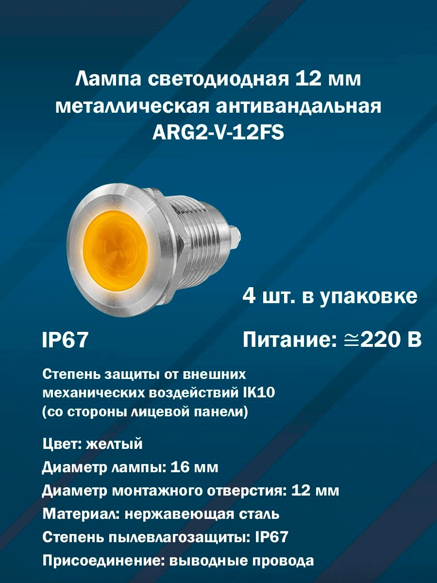 Лампа светодиодная 12 мм металлическая антивандальная ARG2-V-12FS (желтая, IP67, AC/DC220V) 4шт. в упаковке