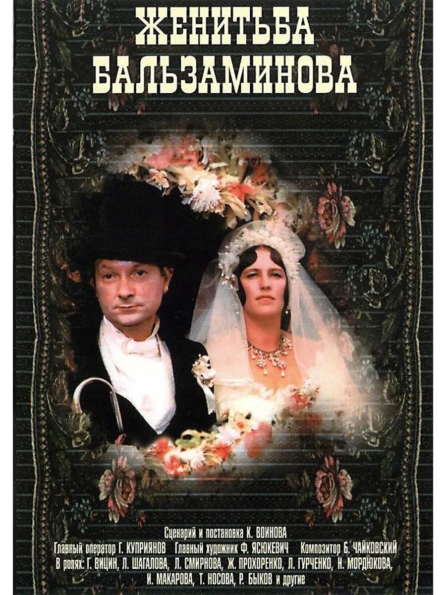 Женитьба Бальзаминова (1964) (Флешка)