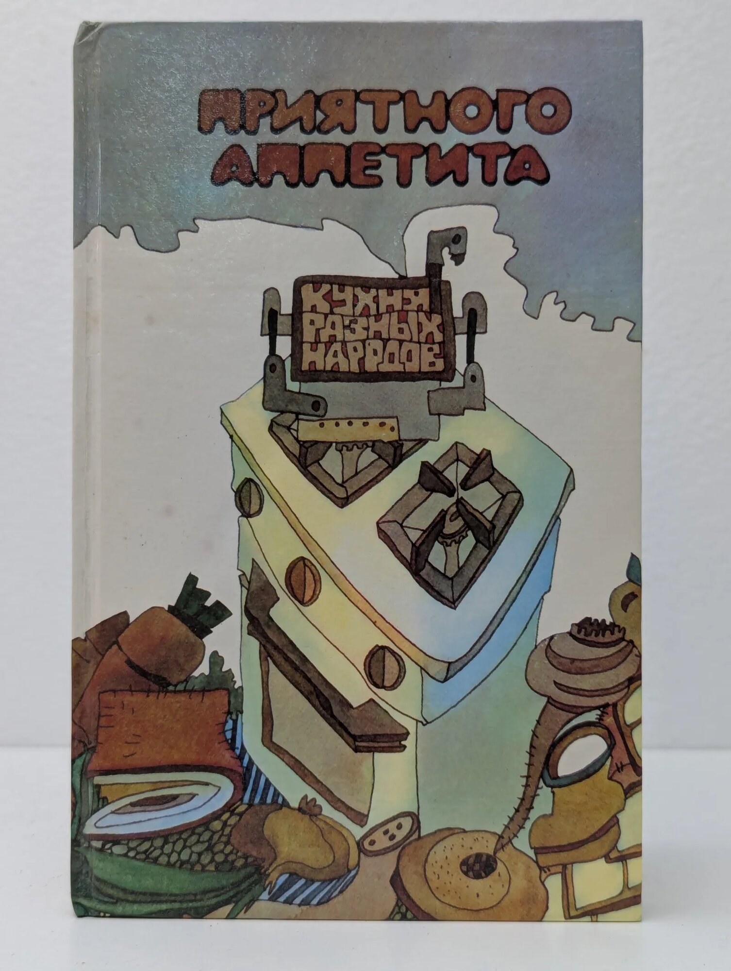 Приятного аппетита. Кухня разных народов Кноблох Хайнц, Линде Гюнтер 1993