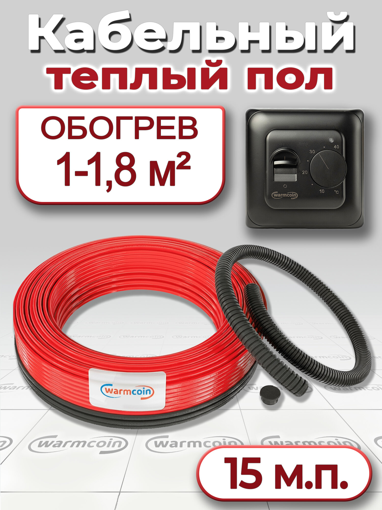 Теплый пол кабель Warmcoin ЭКО 225 вт / ~15 м с механическим черным терморегулятором W70