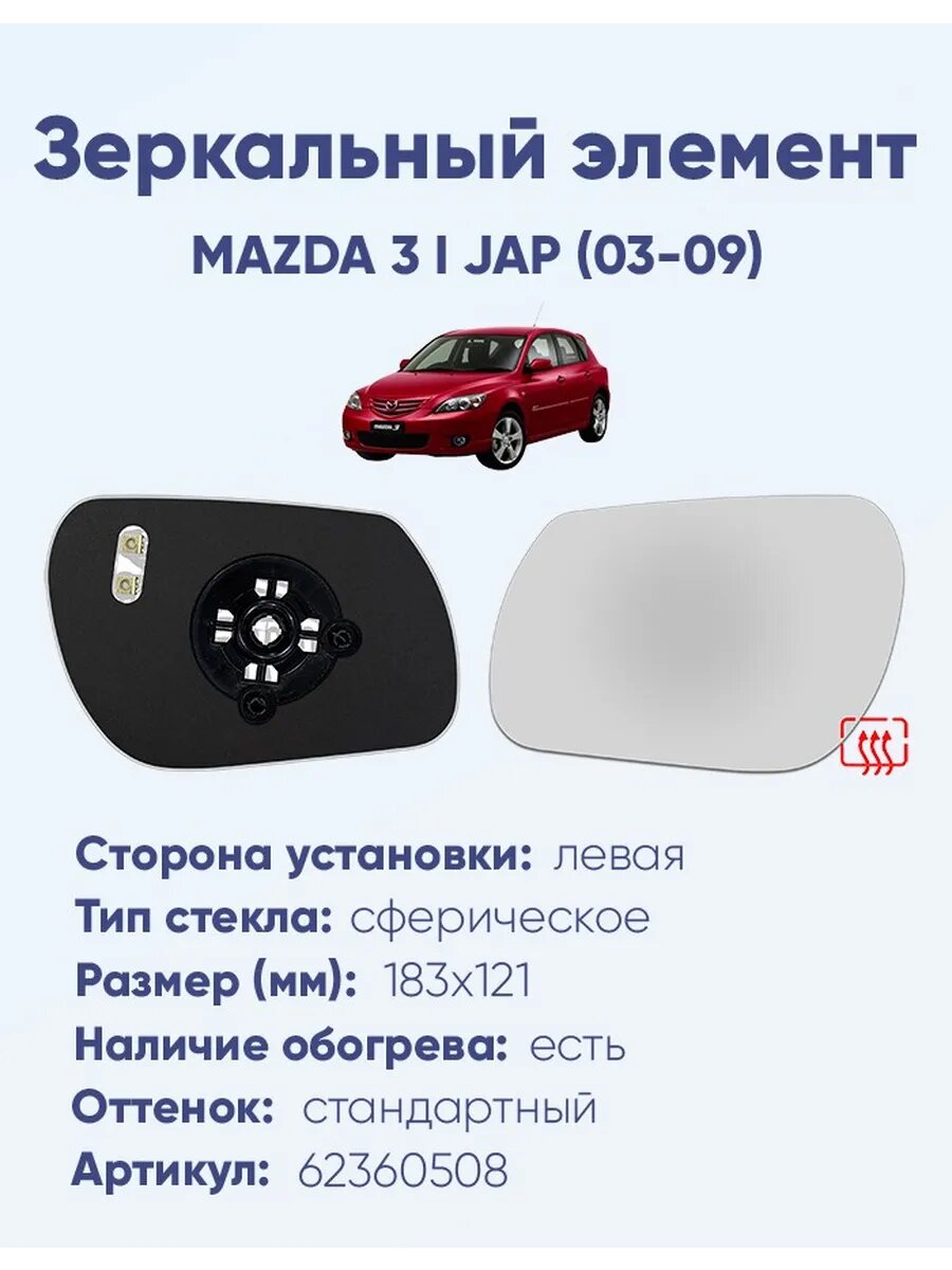 Зеркало MAZDA 3 I JAP (03-09) 62360508