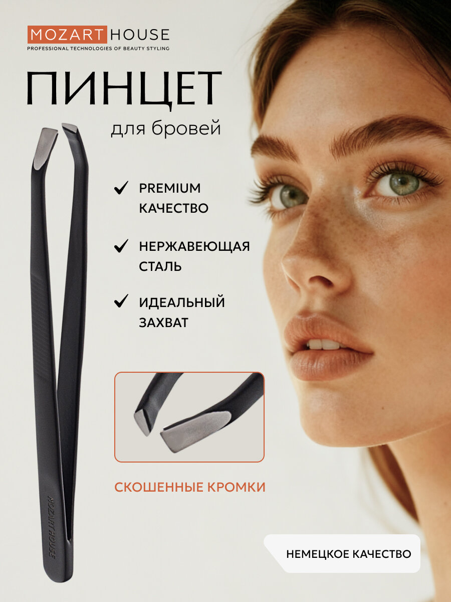 Пинцет для бровей профессиональный ручной заточки Mozart House, 3мм