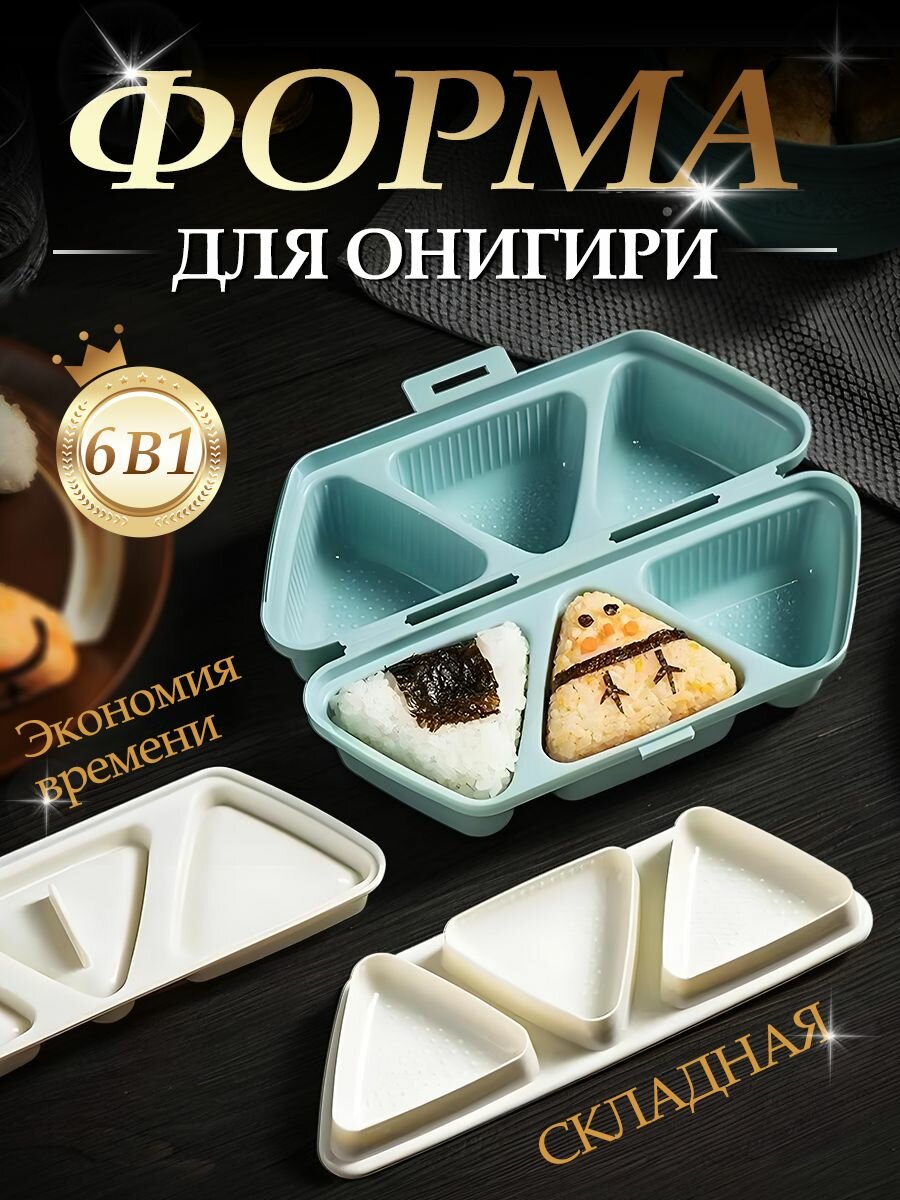 Форма для онигири 6 в 1, складная пластиковая molds для суши и рисовых шариков, кухонный набор для приготовления роллов
