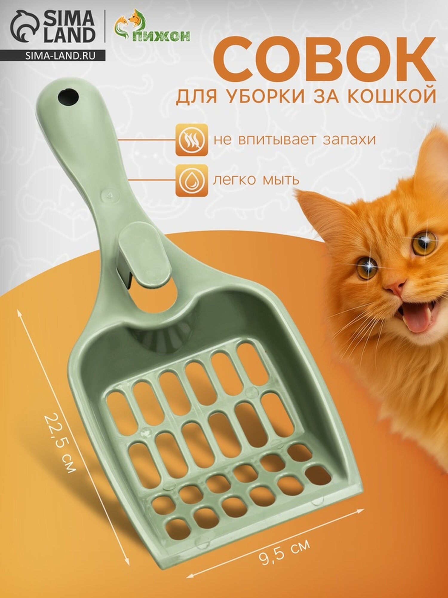 Совок для кошачьего туалета Сима-ленд, пластик, 22,5x9,5x4 см