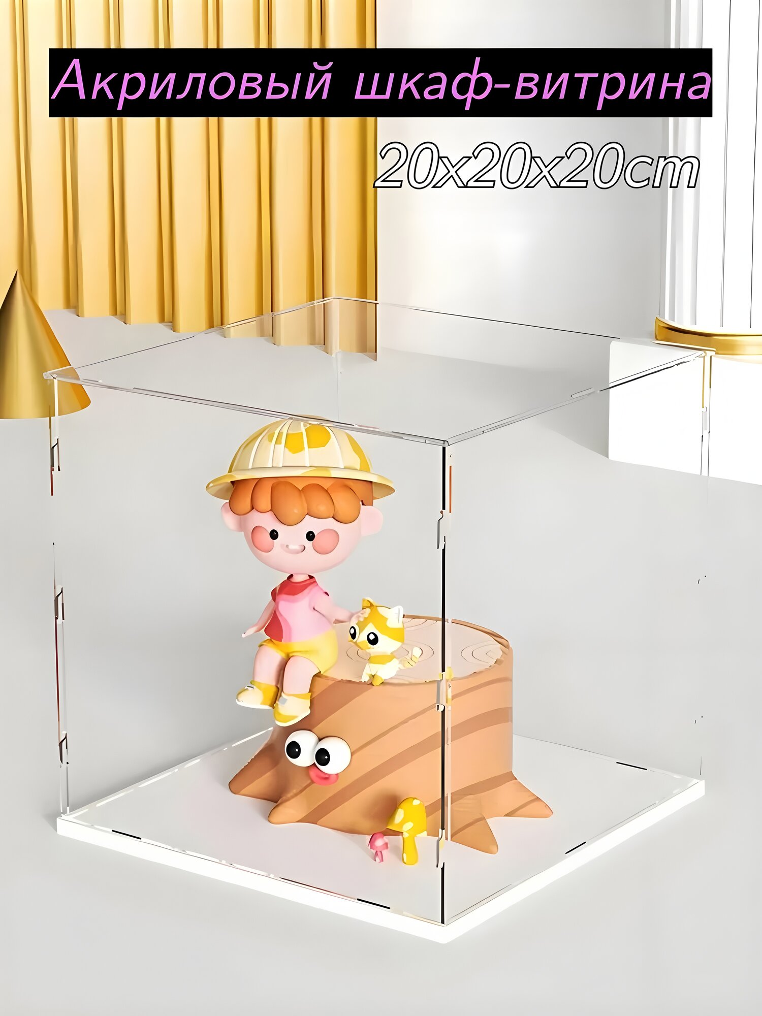 Бокс акриловый , бокс для моделей, подставка из оргстекла, витрина для хранения я, 20x20x20 см