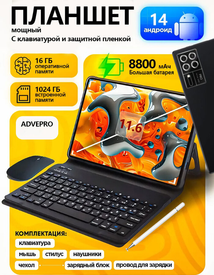 Планшет 11.6" с клавиатурой и стилусом андроид, 16 Гб ОЗУ, 1 ТБ внутреннее хранилище, для учебы и работы, мощный