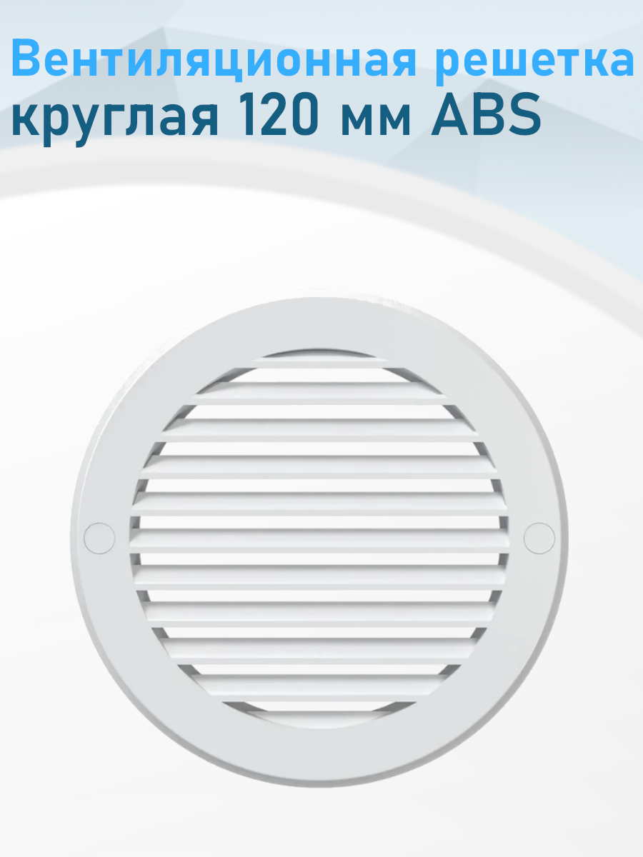 Вентиляционная решетка круглая 120мм ABS ст.76177. е.29241
