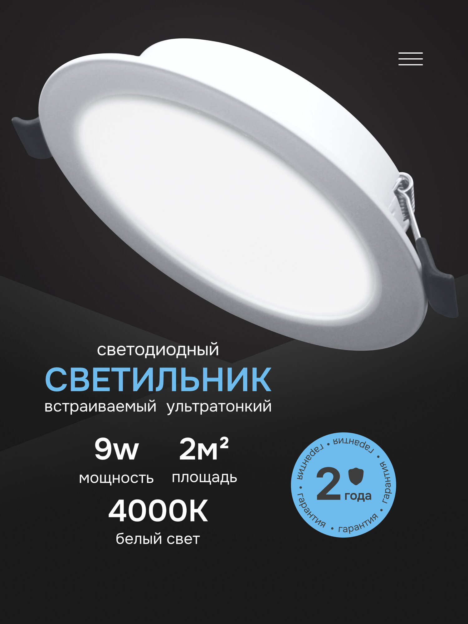 Светильник потолочный встраиваемый светодиодный 9Вт Круг 4000К панель от сети 220В белый