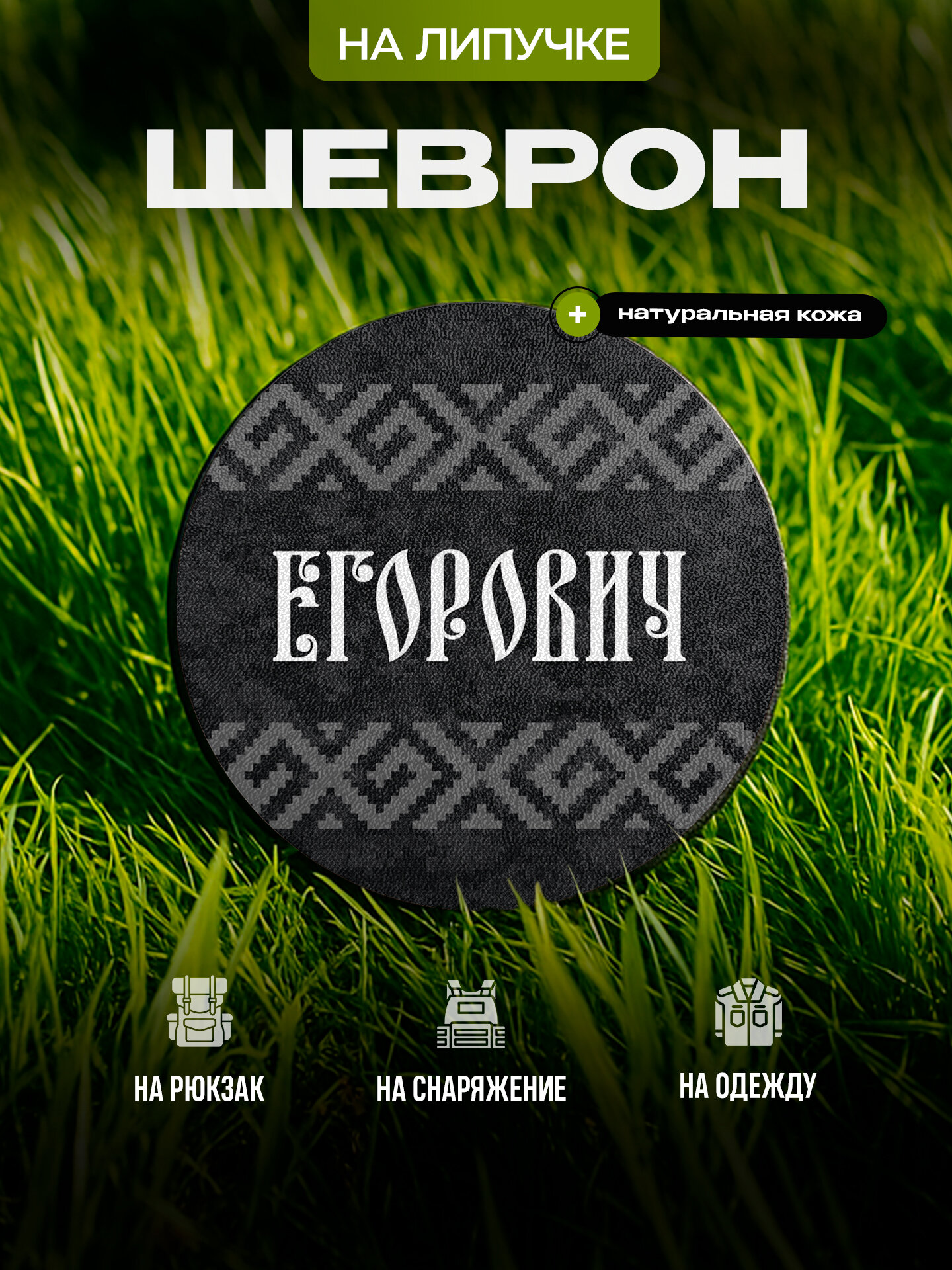 Шеврон IREVIVE кожаный с принтом с отчеством Егорович на липучке, для военного, аксессуар на форму