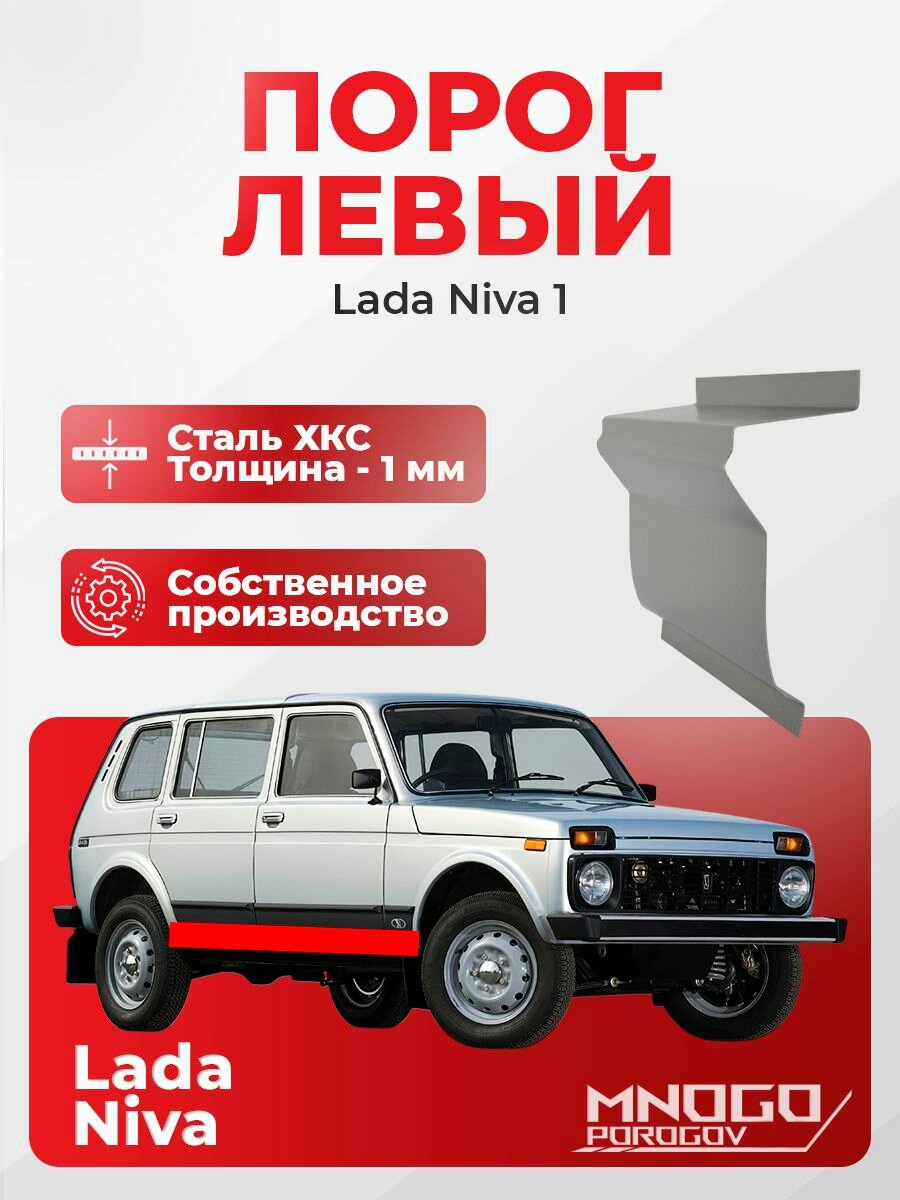 Левый порог на Lada Niva 1 внедорожник 5 дверей с 1997 года холоднокатаная сталь, толщина 1 мм (ВАЗ (LADA) Нива 2121 4х4), левая сторона, кузовной ремонт.