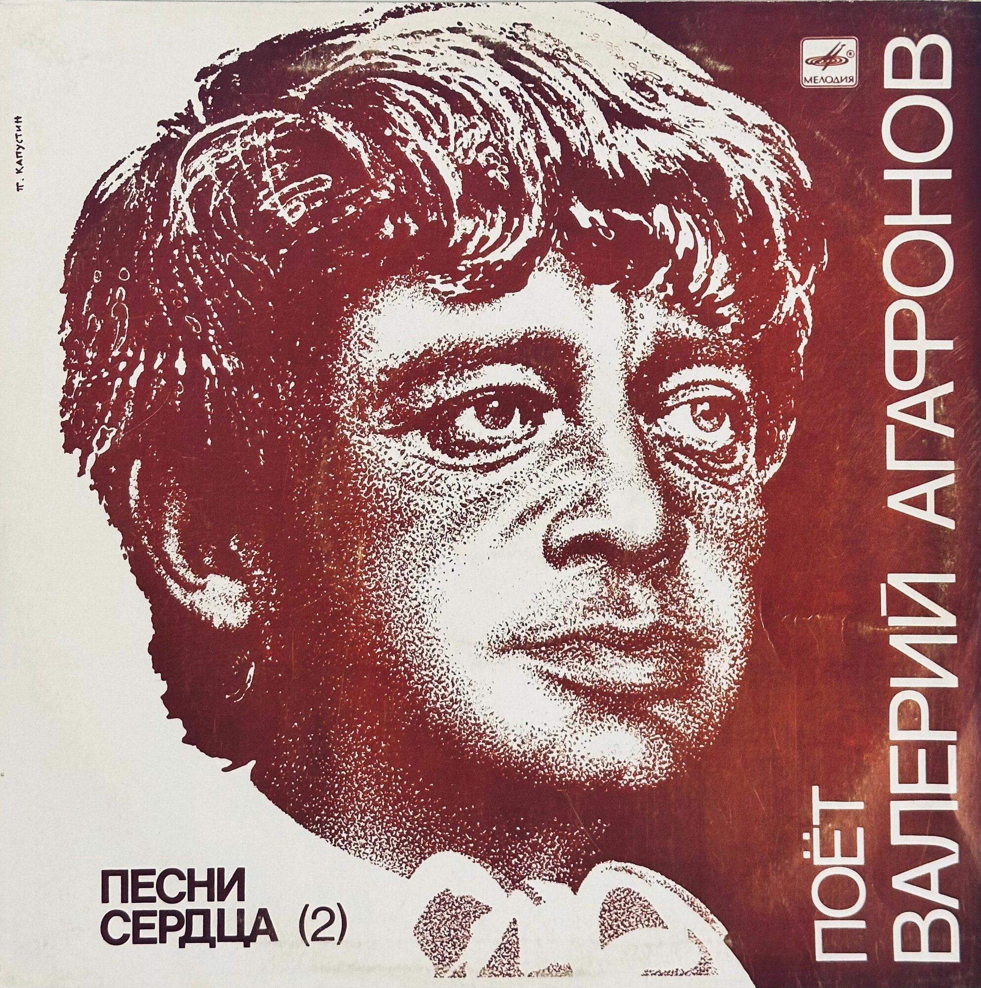 Валерий Агафонов "Песни Сердца (2)", LP12"