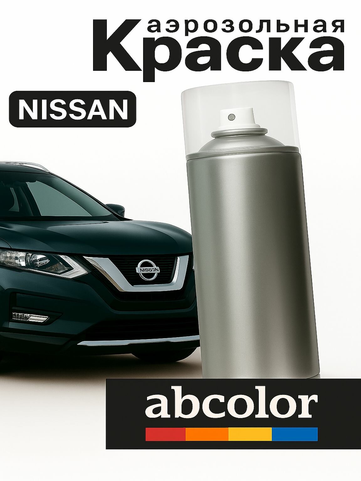Автоэмаль ABColor (краска автомобильная) аэрозольная для NISSAN код KH2 DARK GRAY PEARL MET. 200 мл простокраска