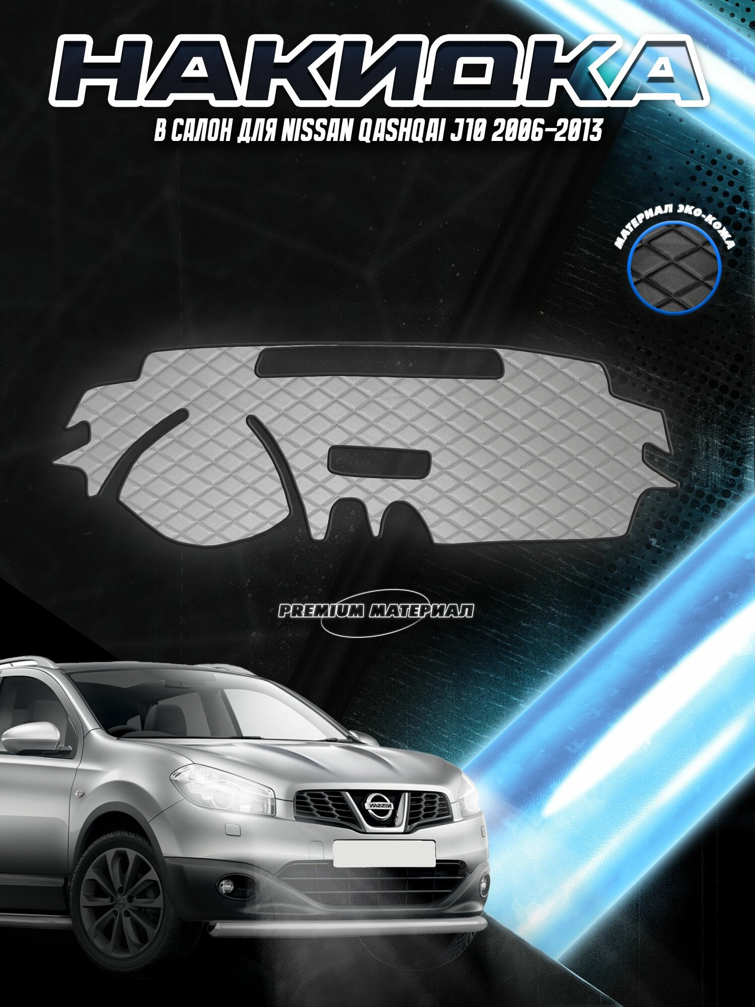 Накидка на панель приборов для Ниссан Кашкай Ж10 / Nissan Qashqai J10 2006-2013 Г. В. Серая с серой строчкой