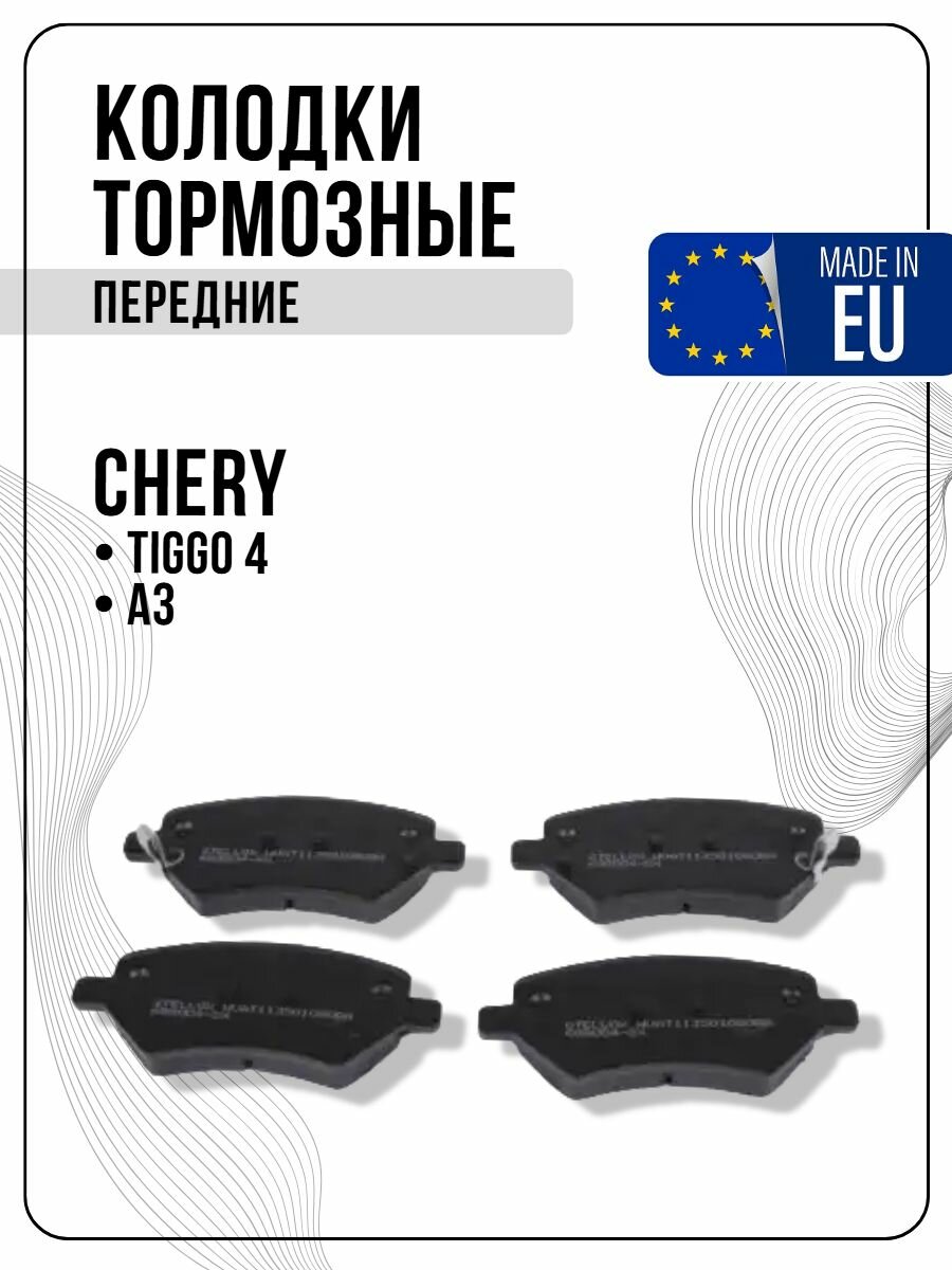 Chery Tiggo 4 131мм длина Колодки тормозные передние Chery 4 T19-6GN3501080