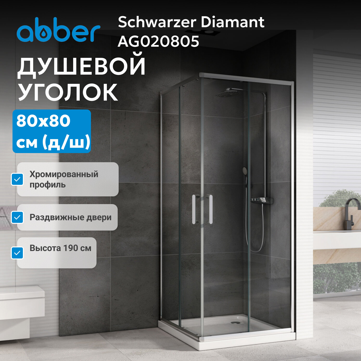 Душевой уголок ABBER Schwarzer Diamant AG020805