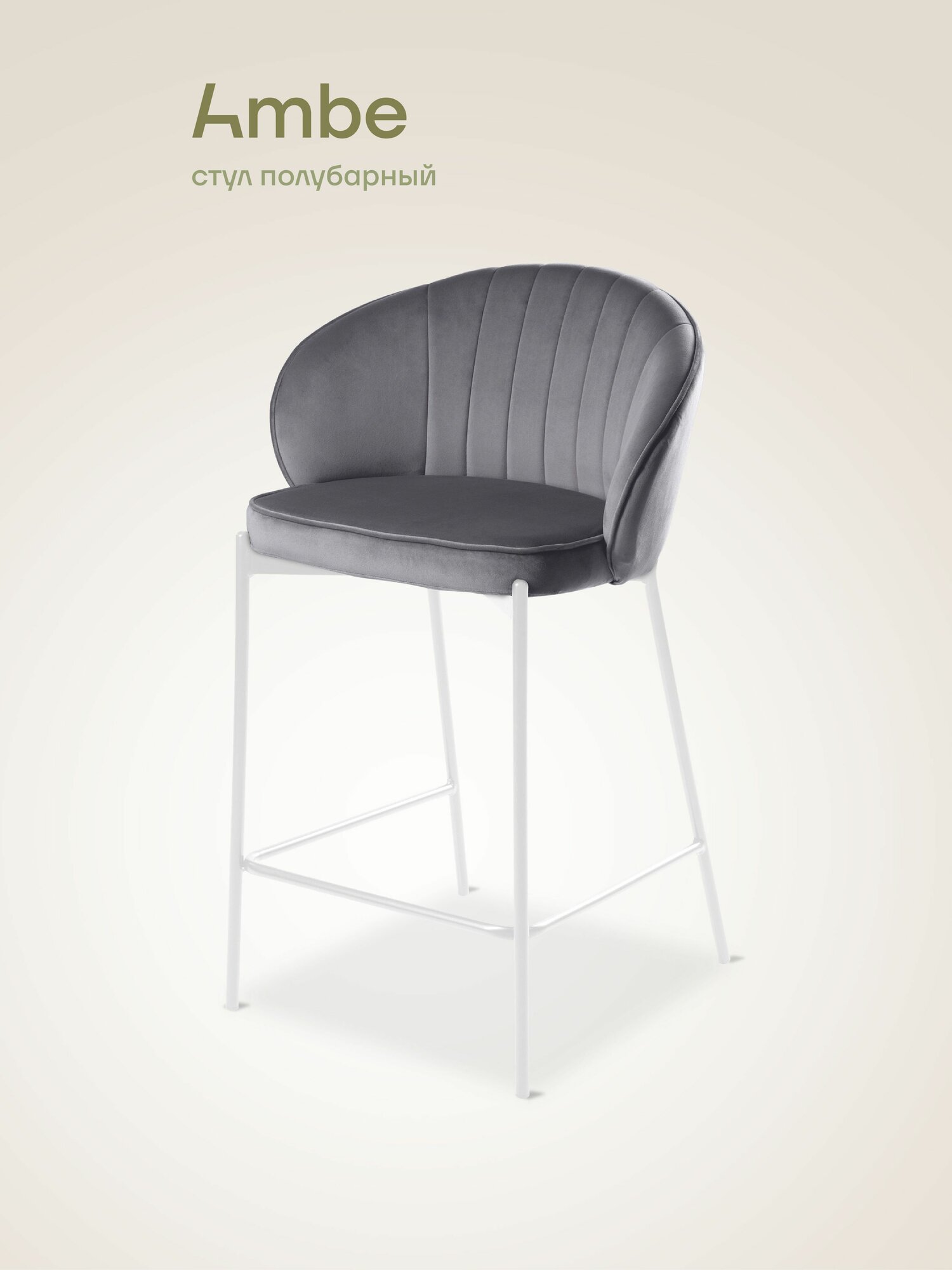 Полубарный стул Ambe Миэль, со спинкой, 65 см, серый, белый