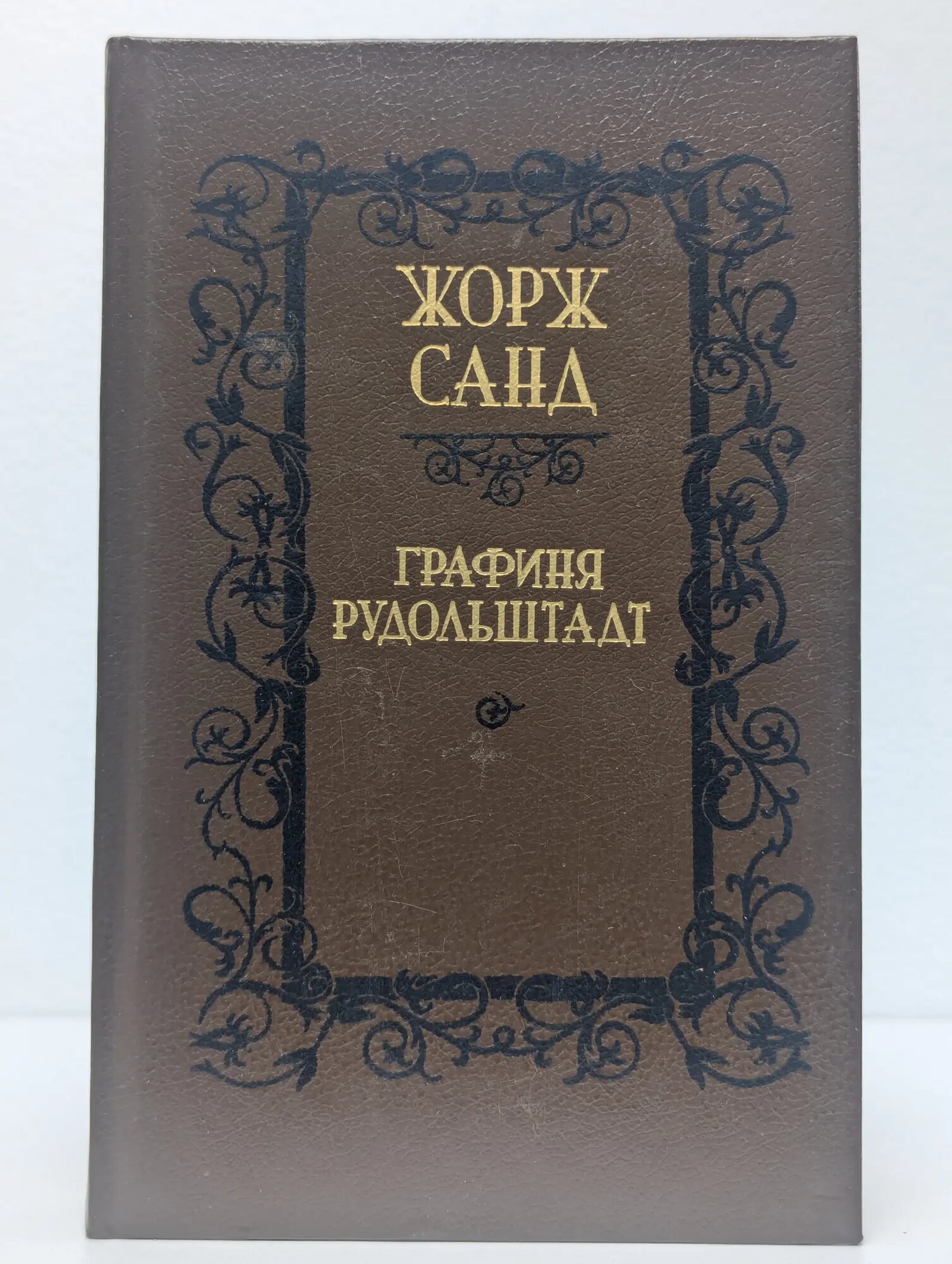 Графиня Рудольштадт Санд Жорж 1990