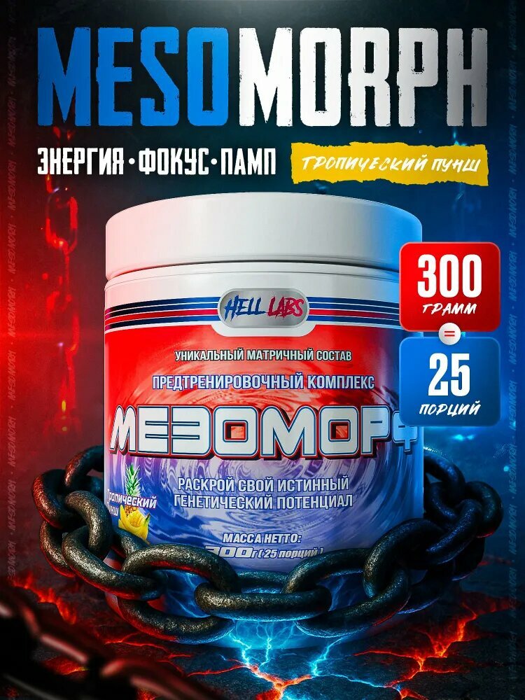Предтренировочный комплекс Мезоморф (300 гр) (тропический пунш)