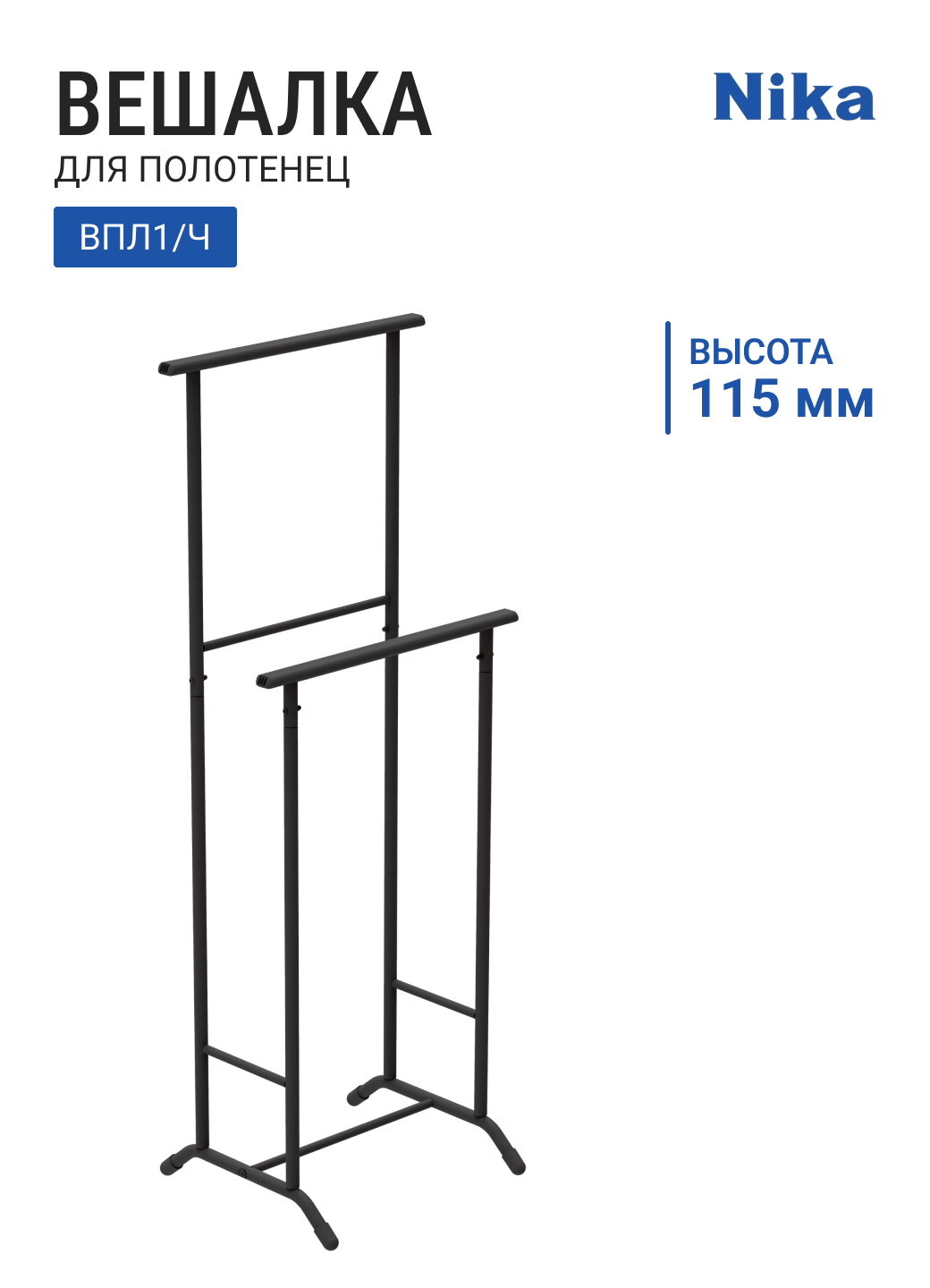 Вешалка напольная для полотенец НИКА ВПЛ1/Ч, матовый черный, металл