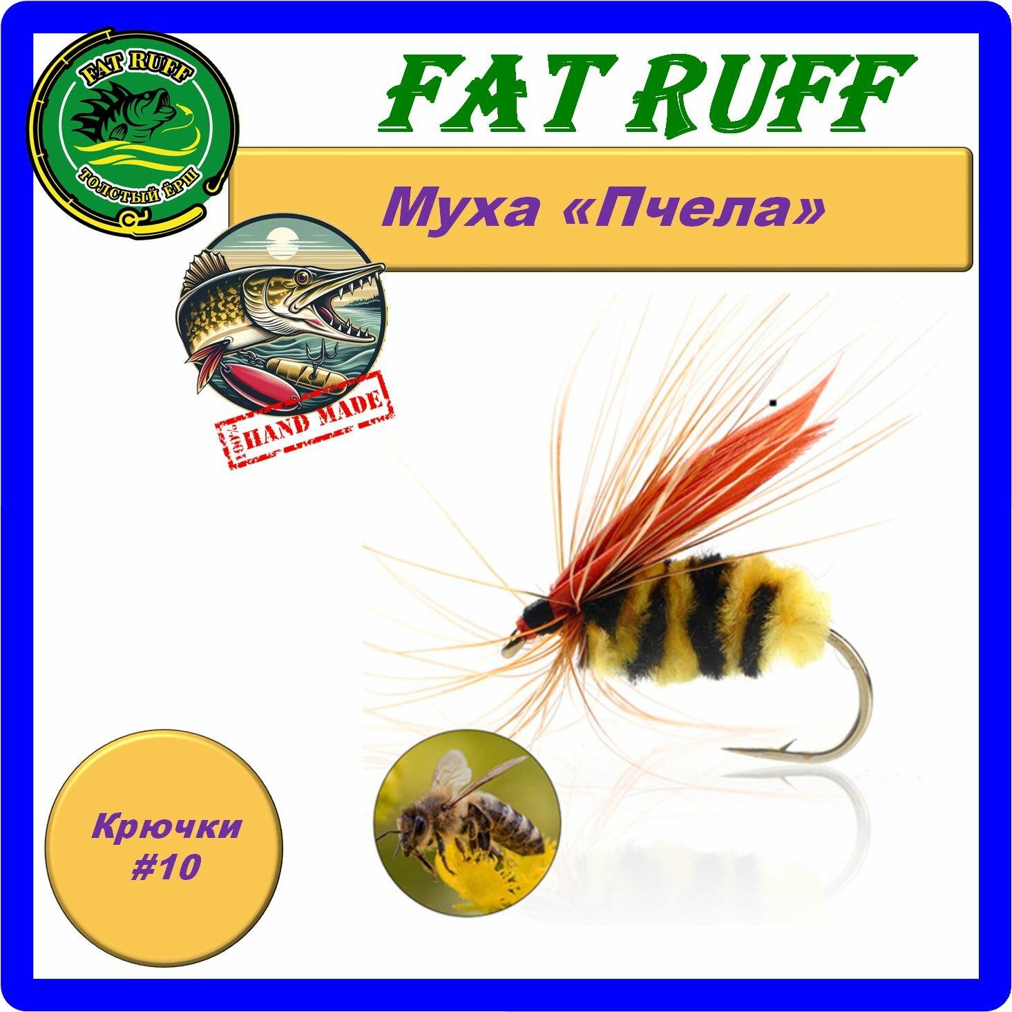 Мушка Fat Ruff "Пчела"