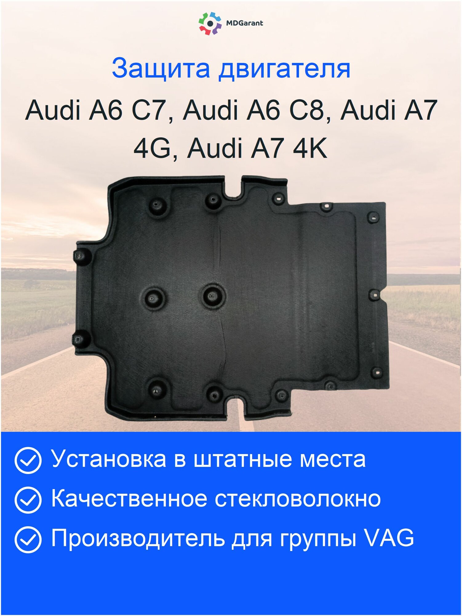 Защита (шумоизоляция) двигателя Audi A6 C8, A7 4KA