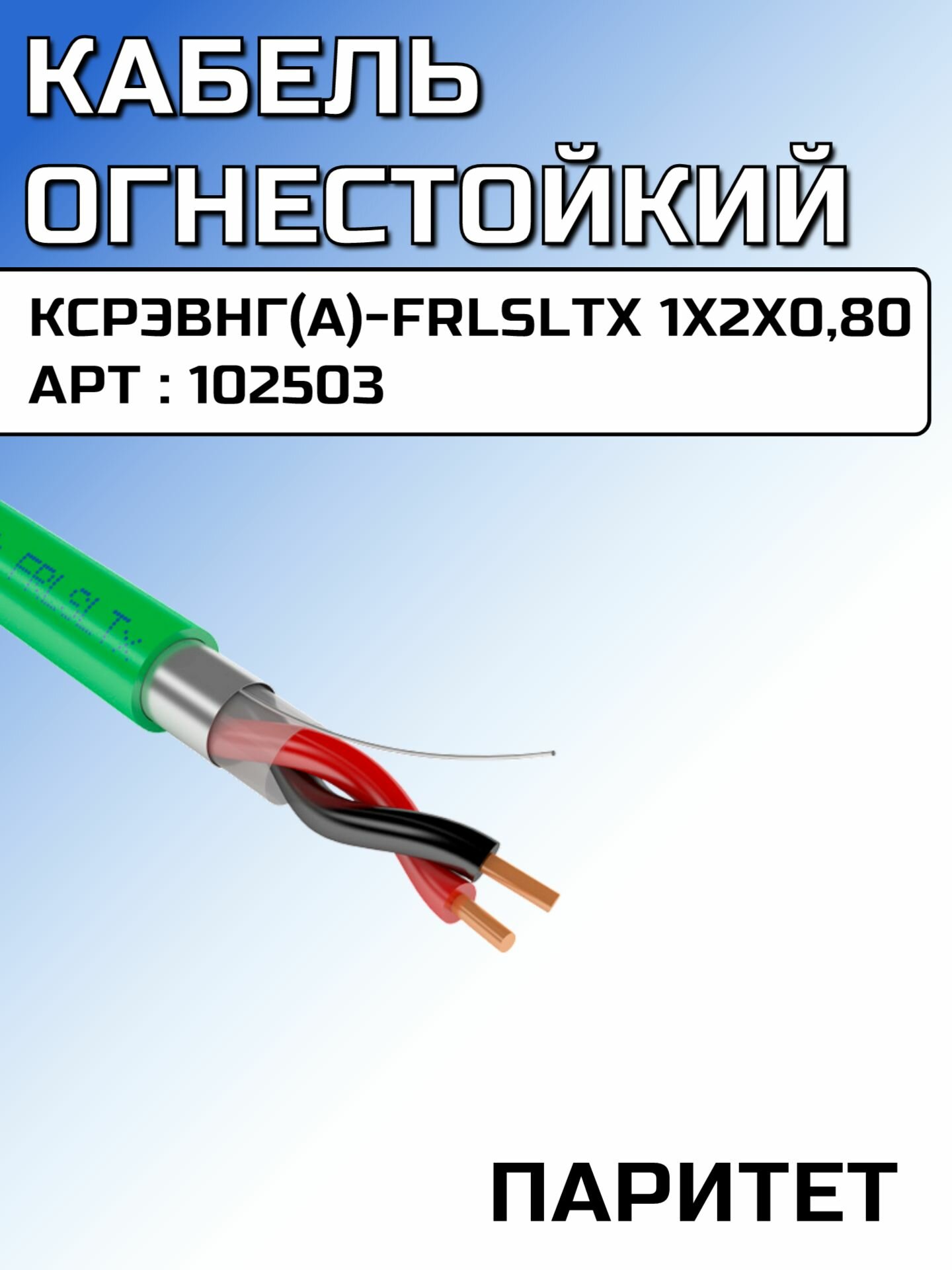 Кабель ксрэвнг(А)-FRLSLTx 1х2х0,80 мм (0,5 мм. кв.) (102503) 200м