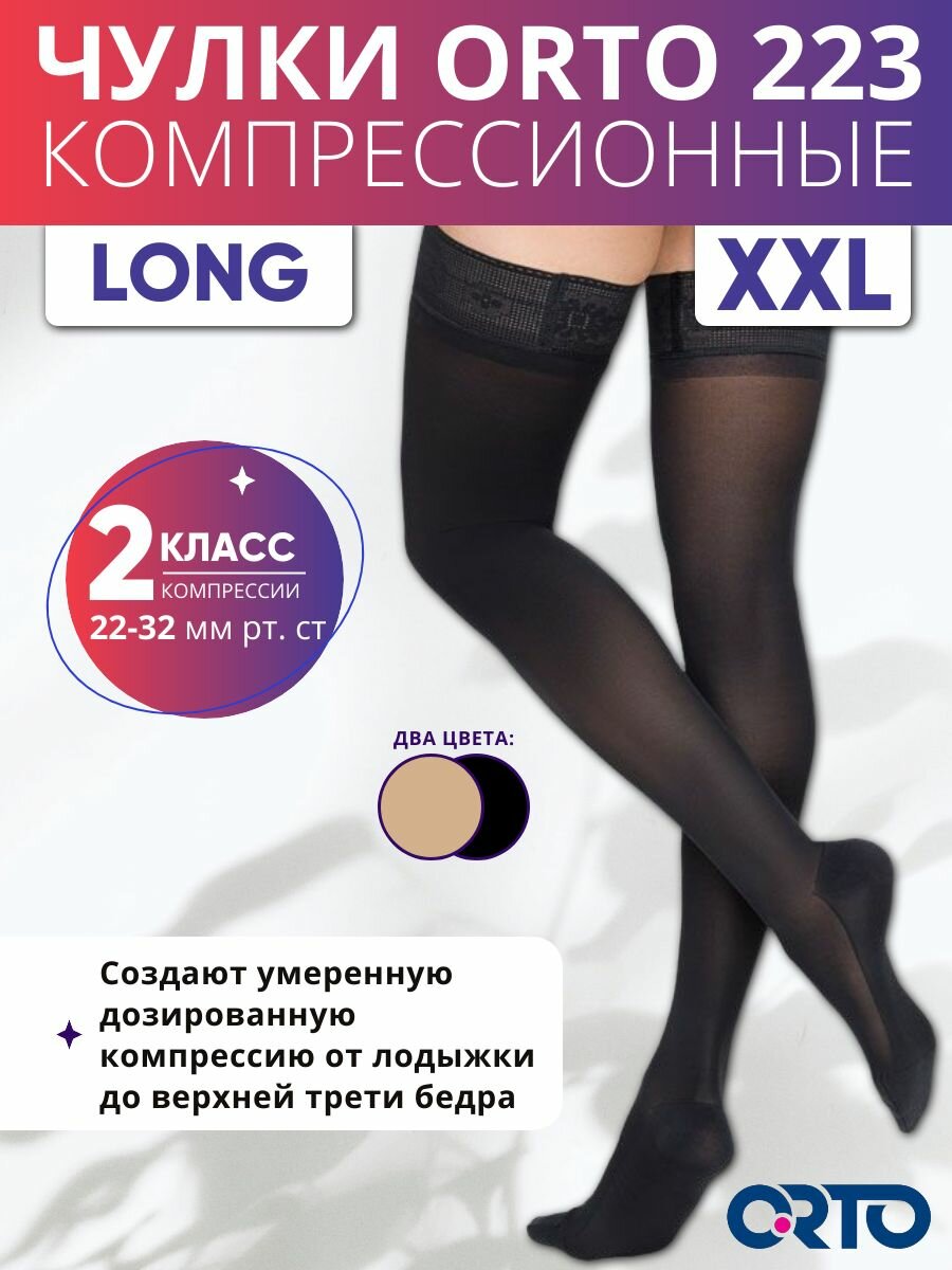 Чулки полупрозрачные с ажурным верхом, закрытый мысок, 2 класс, ORTO 223 XXL, LONG, Черный