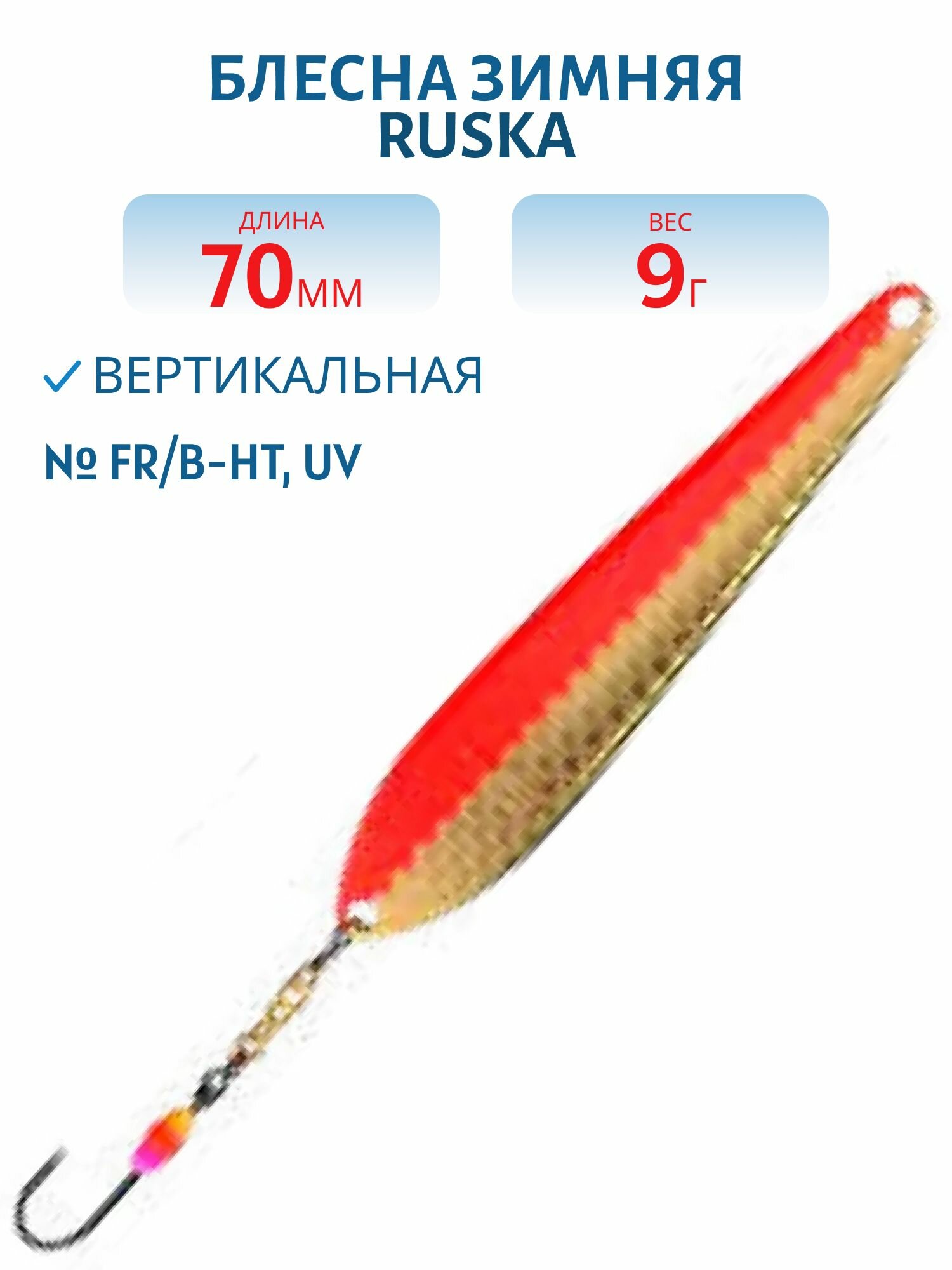 Блесна зимняя Kuusamo Ruska 70/9 FR/B-HT, UV