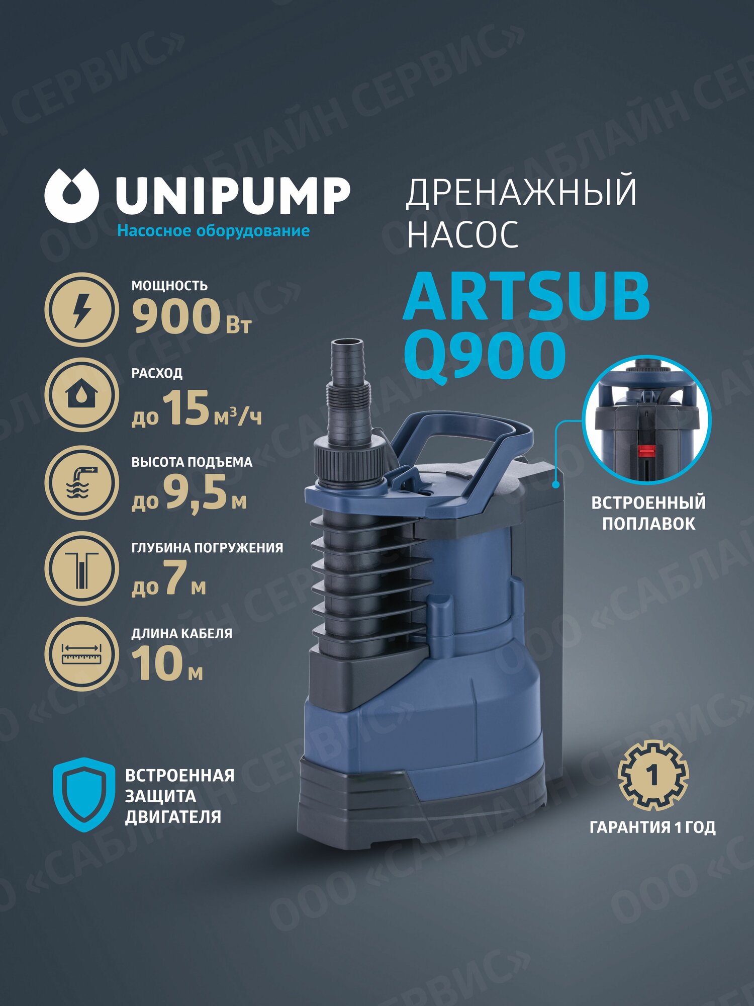 Дренажный насос ARTSUB Q900