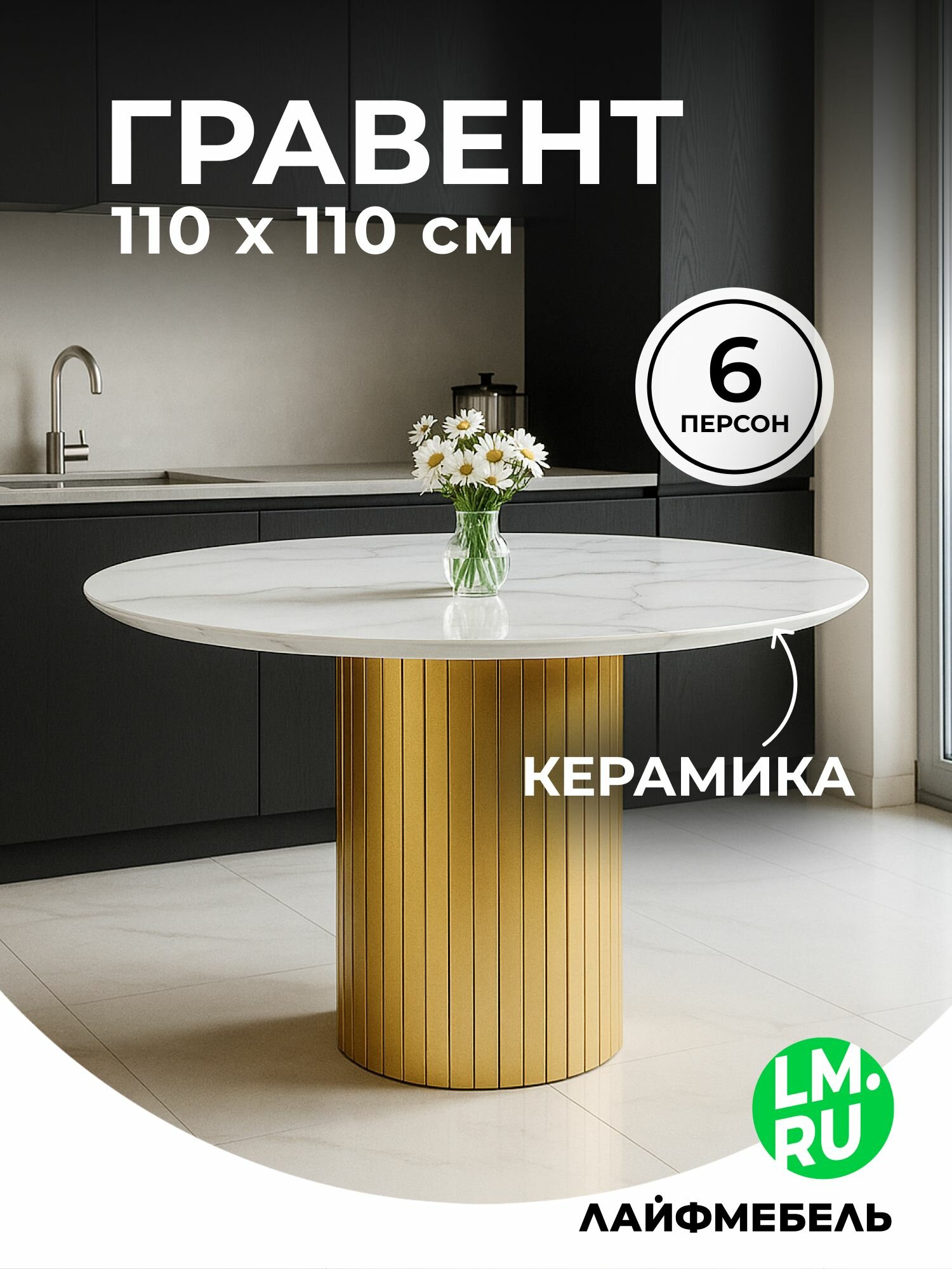 Керамический стол Лайфмебель Гравент 110 patagonoa bianco repose / золотой