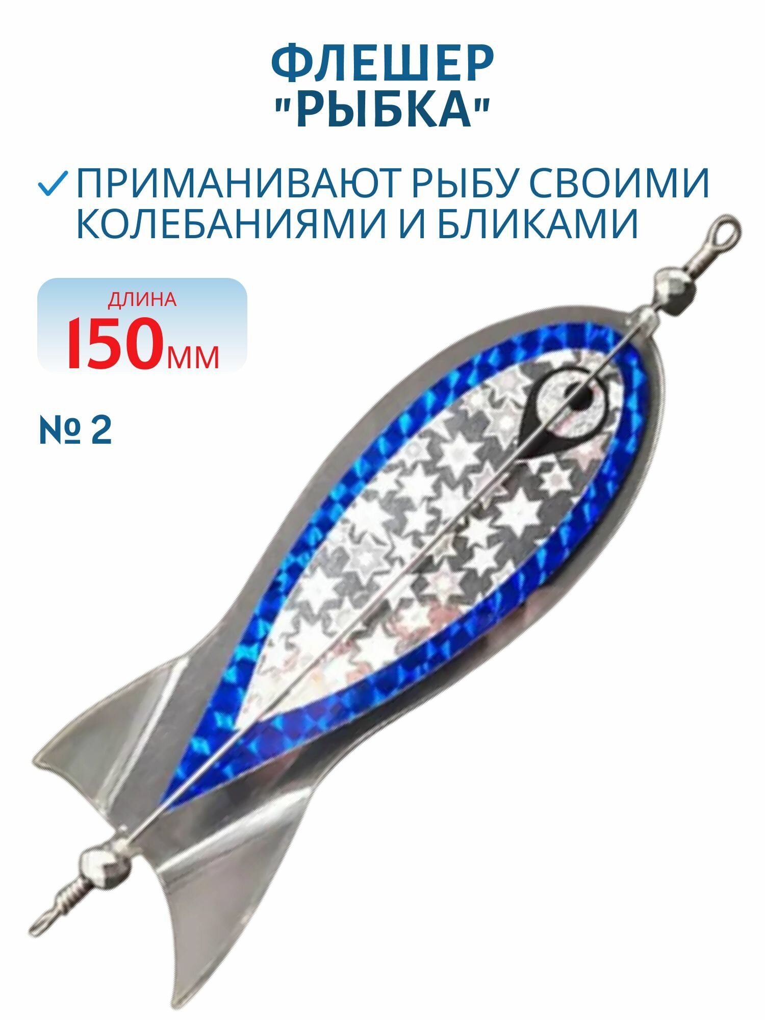 Флешер "рыбка", цвет 2, TERVE