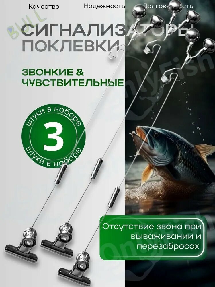 Сигнализатор поклевки который не надо снимать, колокольчик, 3шт