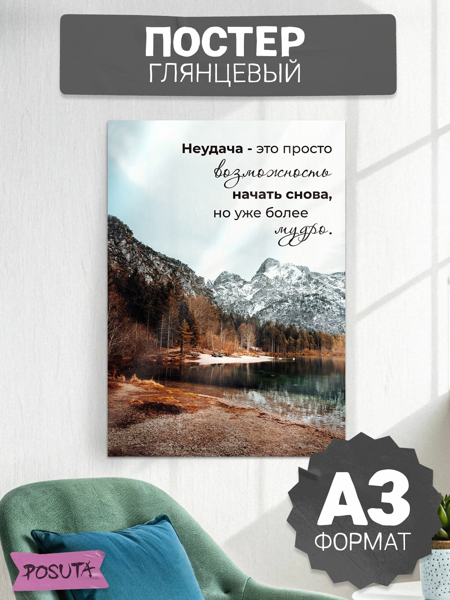 Постер на стену мотивационный неудача это возможность