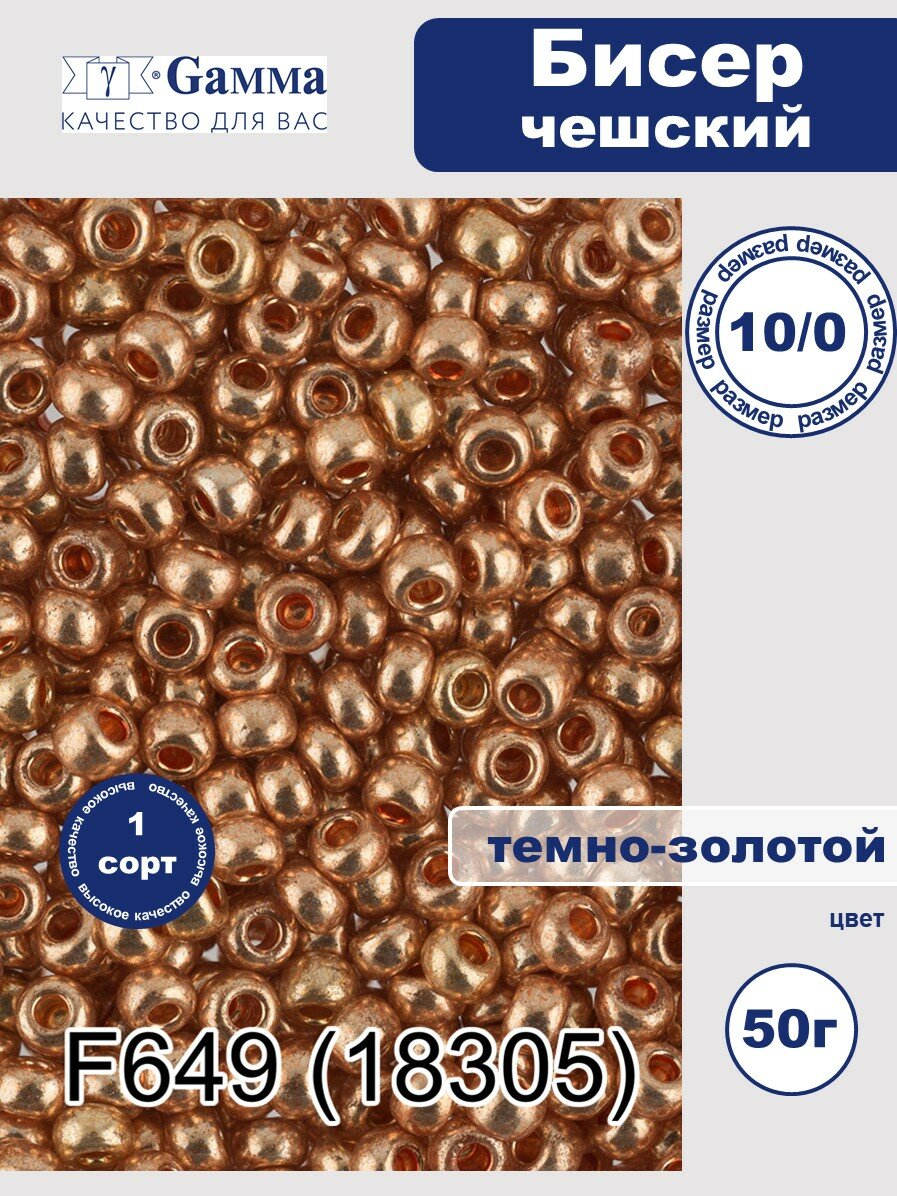 Бисер для рукоделия 50 г Чехия Gamma круглый 6 10/0 2.3 мм F649 т. золотой/металлик (18305)