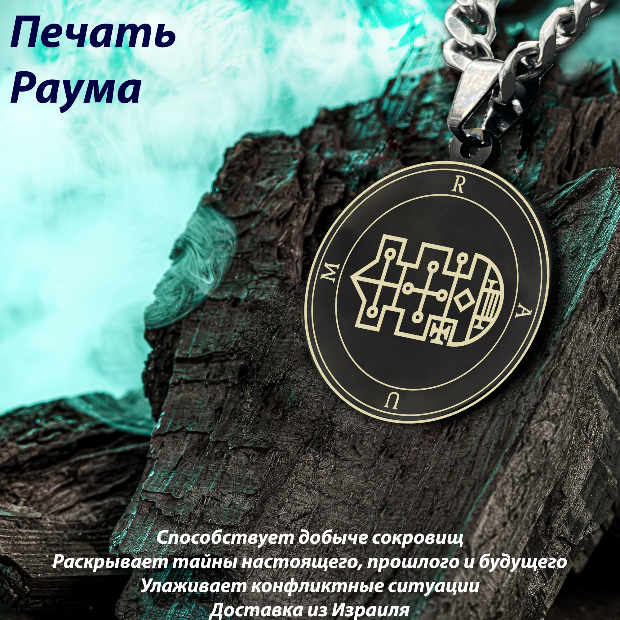Печать (сигил) Раума
