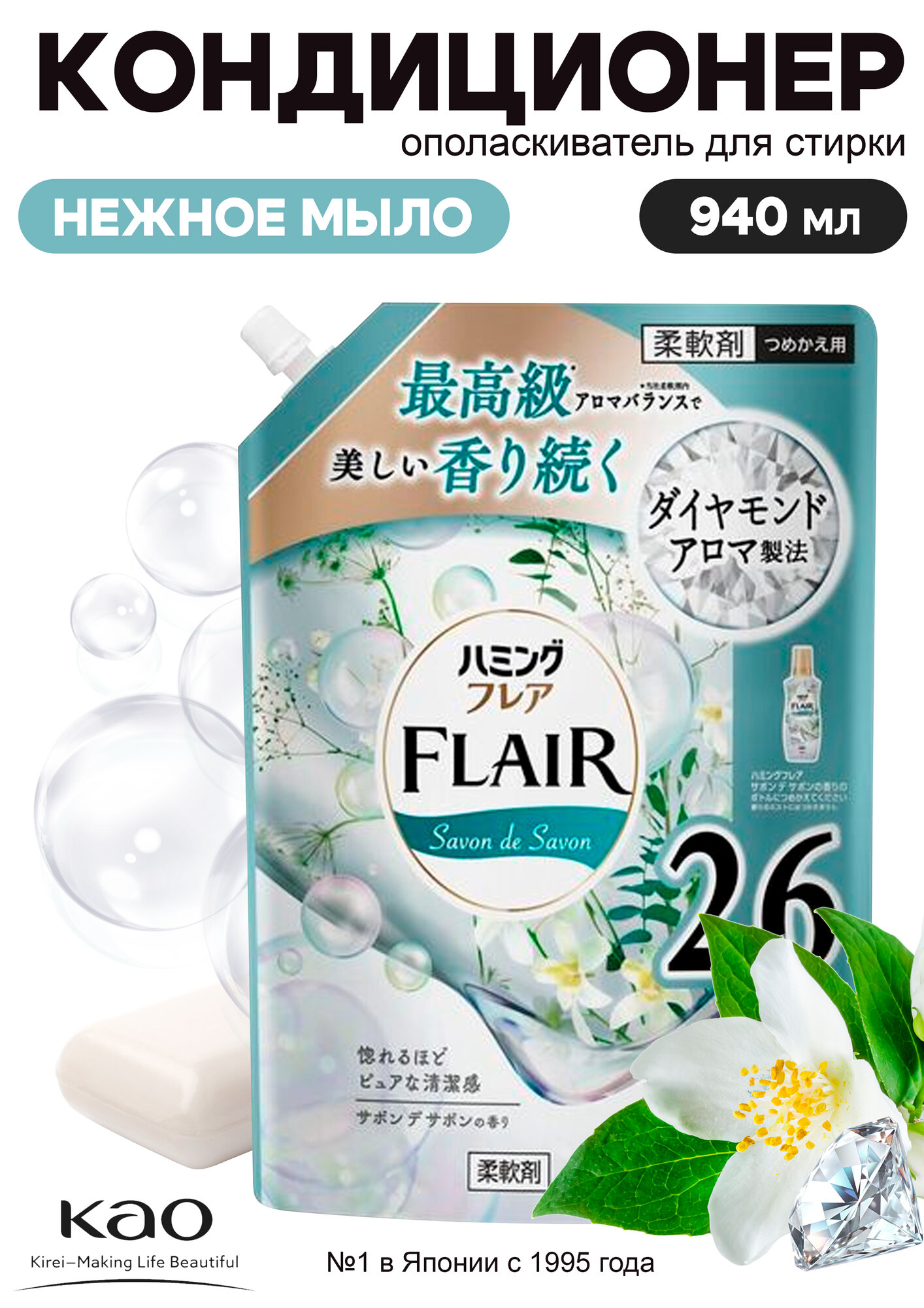 KAO Кондиционер для белья "Humming FLAIR" (концентрат / аромат «Нежное мыло») 940 мл