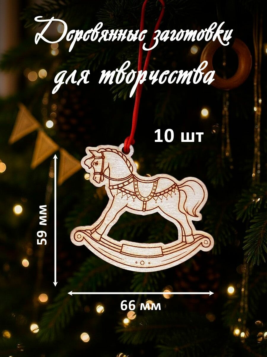 Деревянные заготовки Лошадка-качалка для раскрашивания 10 шт
