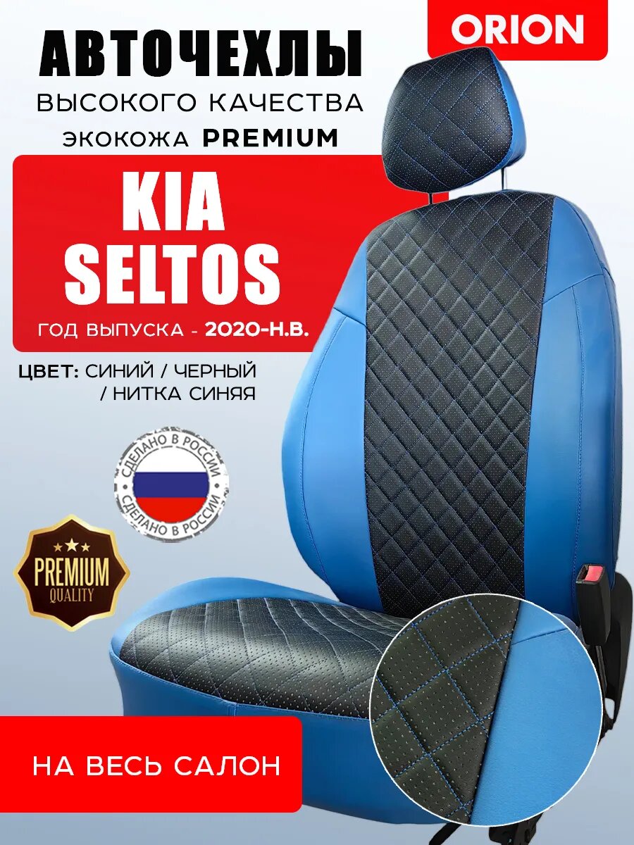 Автомобильные чехлы для Kia Seltos на весь салон