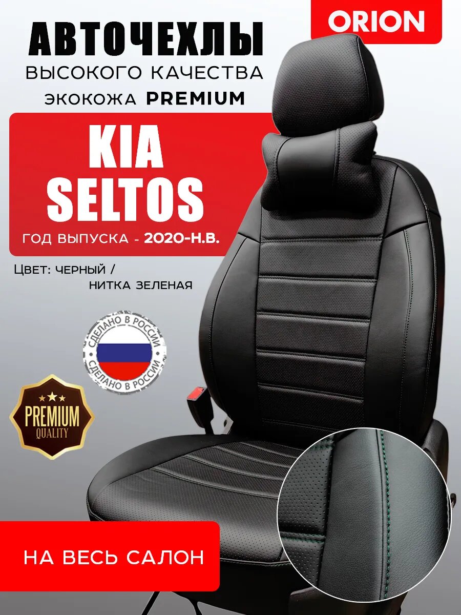 Автомобильные чехлы для Kia Seltos на весь салон