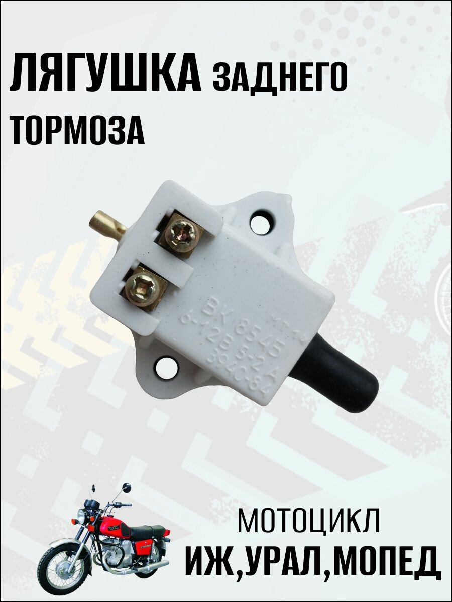 Лягушка заднего тормоза на мотоцикл Иж, Урал, Мопед, 1 шт