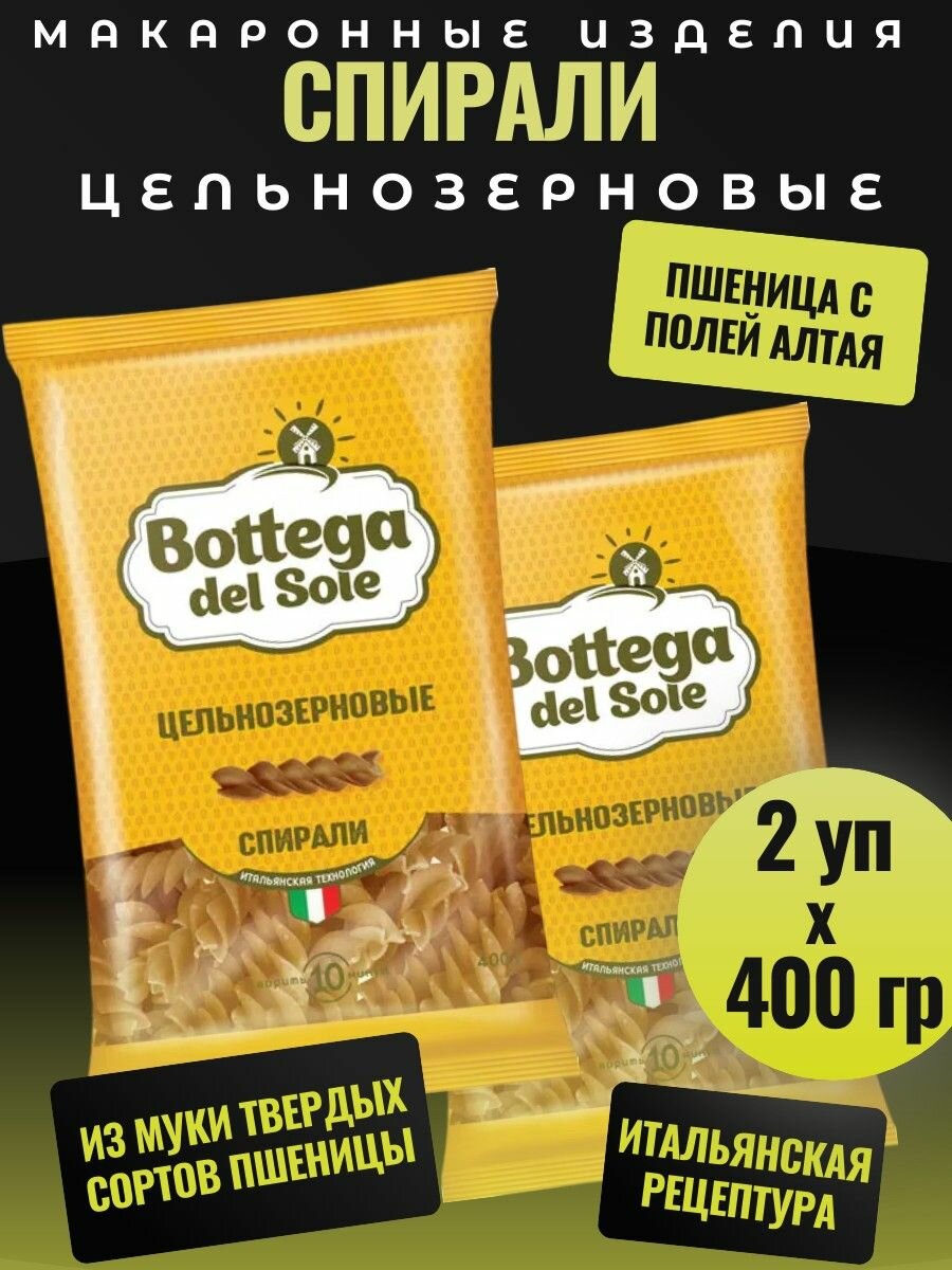 Макароны цельнозерновые Спирали, 2 уп х 400 г Bottega del Sole