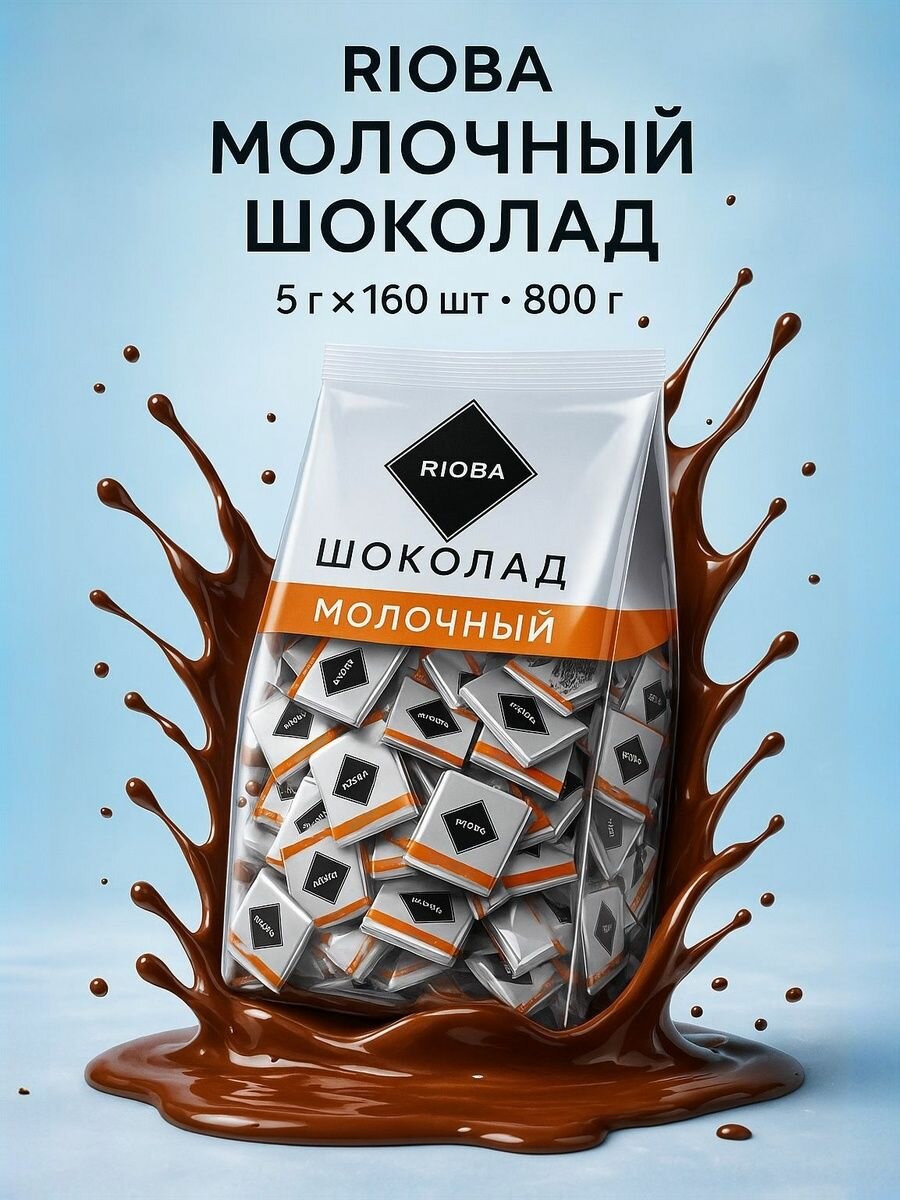 Набор шоколада RIOBA mini Молочный шоколад 160 штук по 5 грамм