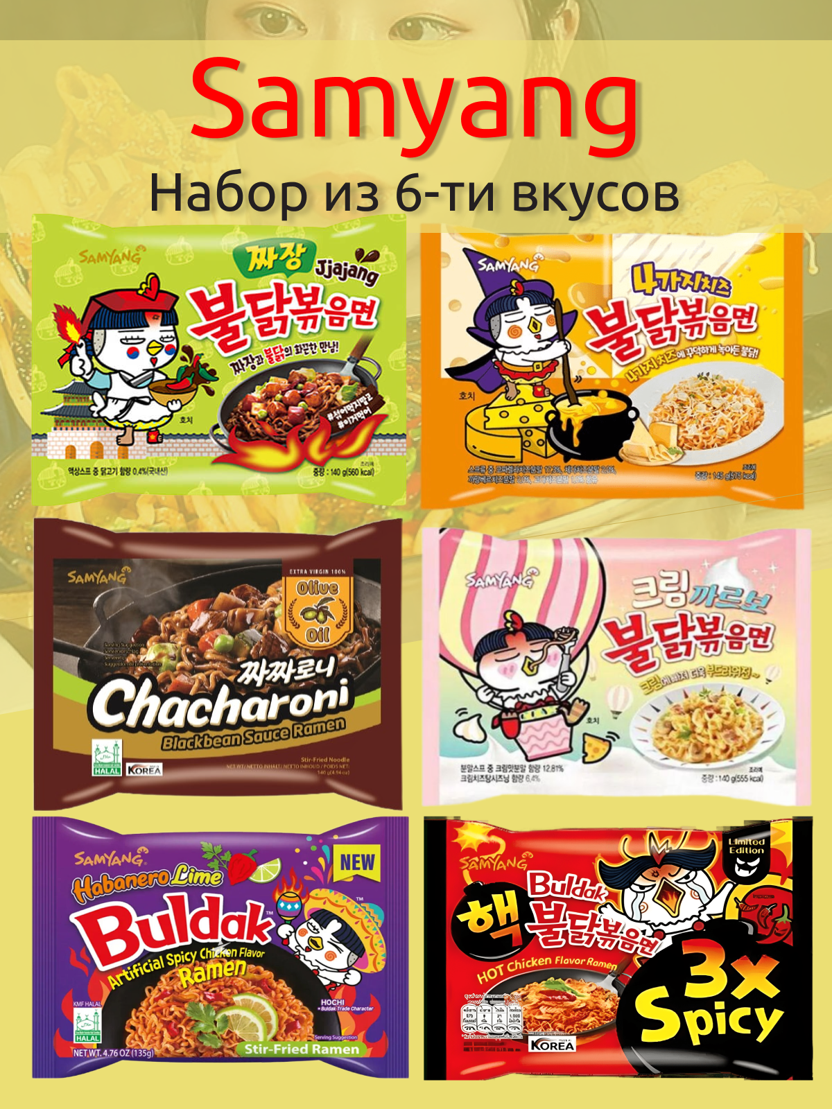 Лапша быстрого приготовления Hot Chicken 6 видов Самьянг