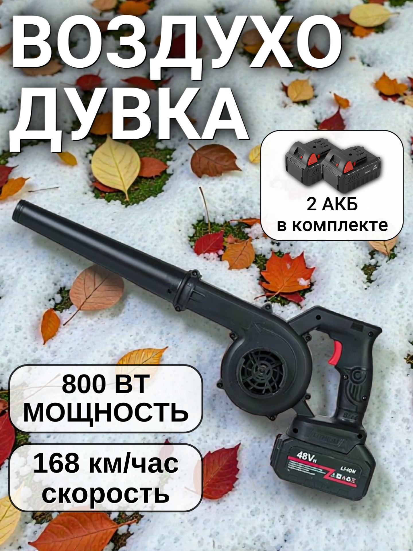 Воздуходувка аккумуляторная , 3 способа использования всасывания, обдува и распыления + 2 батарейки