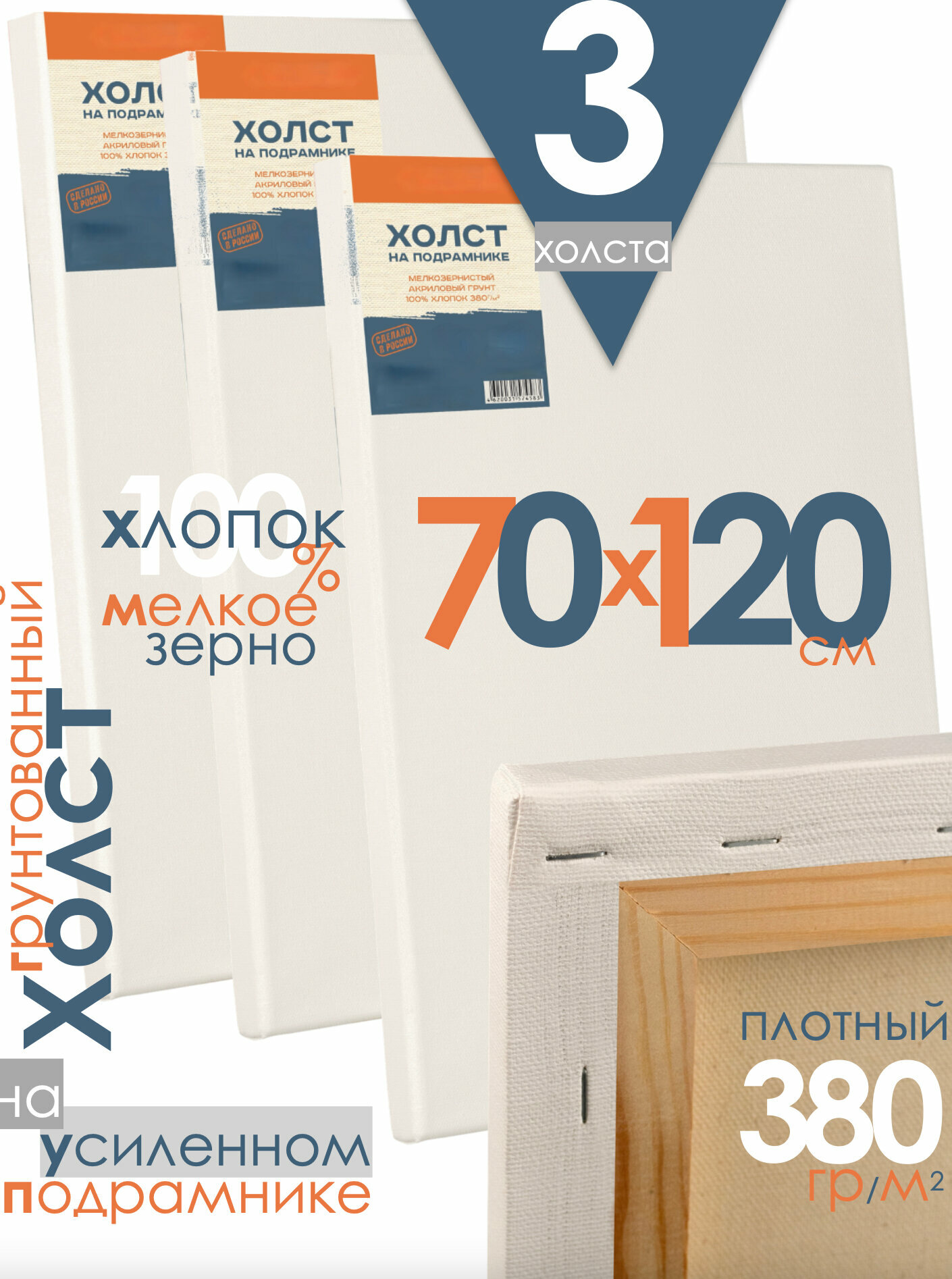 Холст на подрамнике 70х120 см, Комплект 3 шт, хлопок Пинакс, мелкозернистый, 380 гр/м2, артикул SF-ХПХ70120-03
