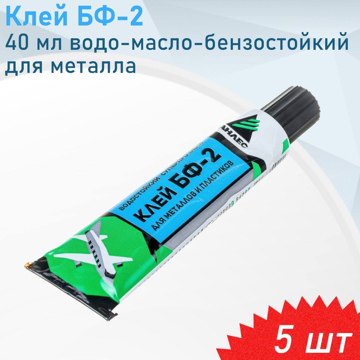 Клей БФ-2 40 мл водо-масло-бензостойкий для металла, 5 шт
