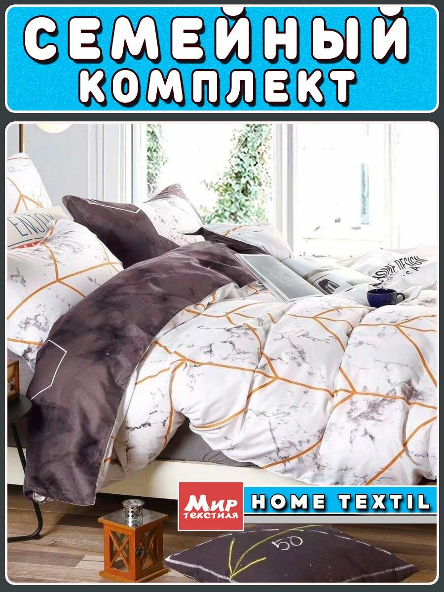 Постельное белье семейный ( 4 нав. 50*70 и 70*70) Сатин, Хлопок. Мир Текстиля темно-коричневый