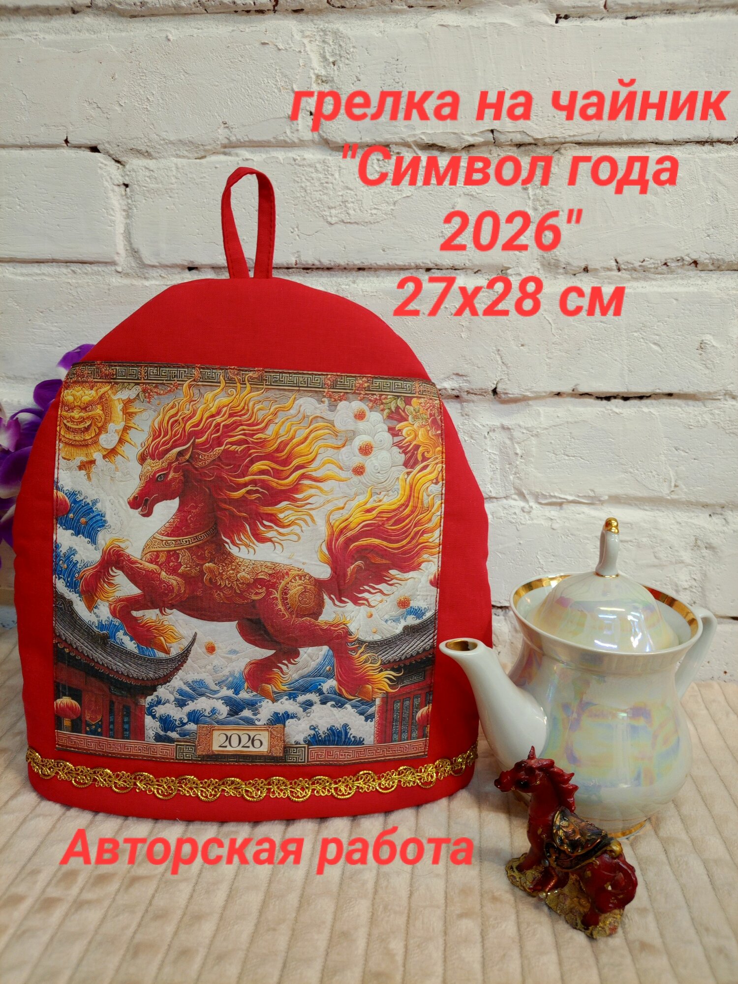Грелка на чайник 27х28 см "Символ года" хлопок.