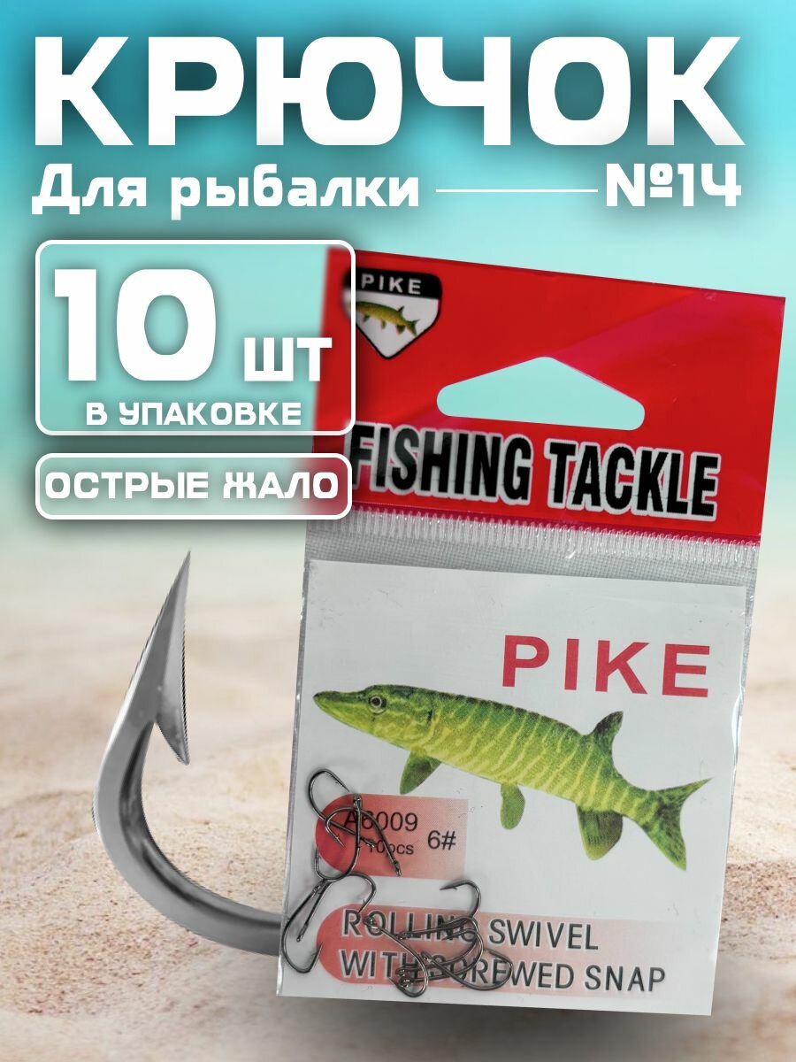 Рыболовный крючок, одинарный щука №14 (10шт/уп)